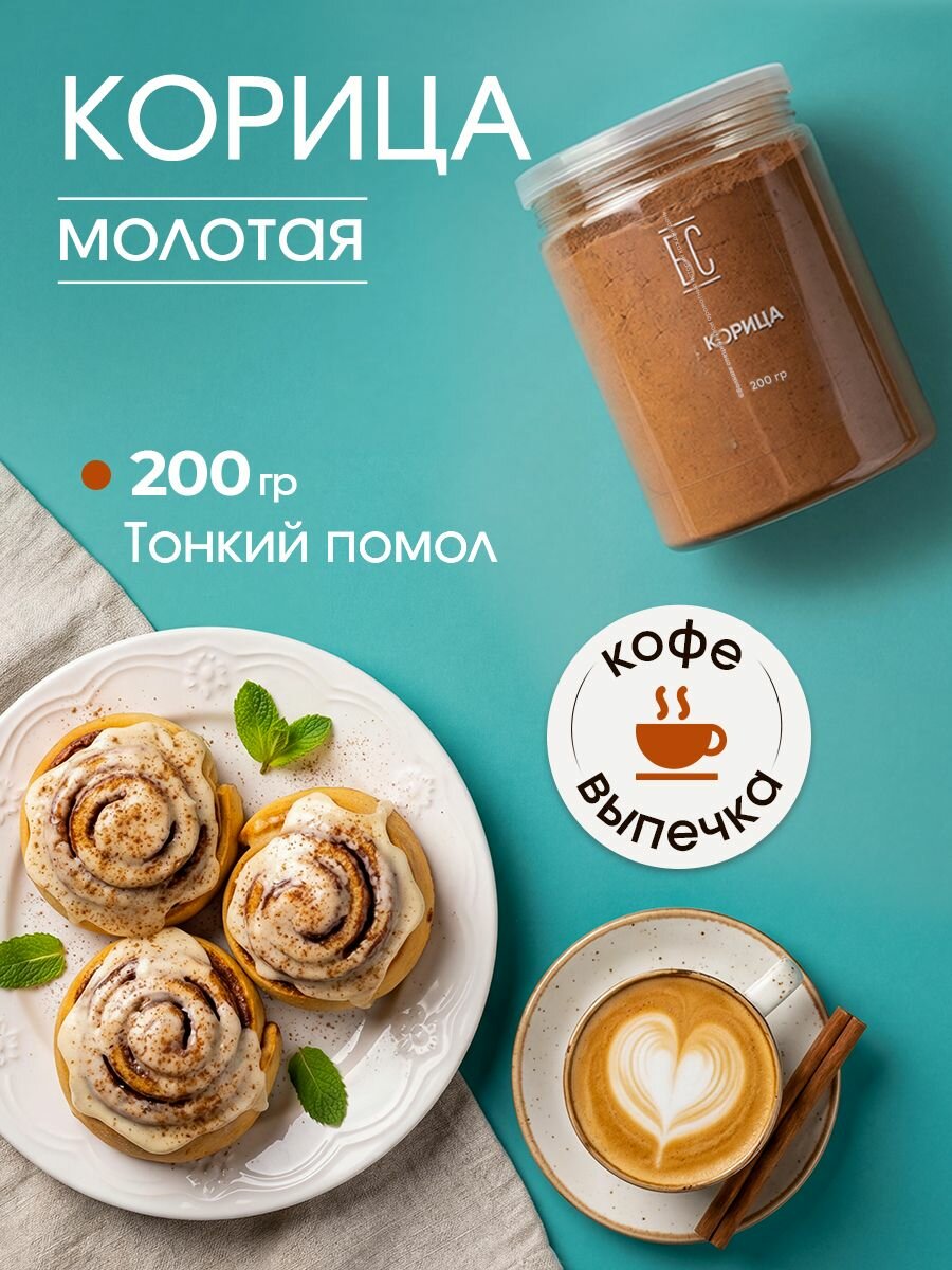 Корица молотая 200 г, натуральная ( специи пряности для кофе, чая, выпечки, десертов, напитков, глинтвейна)