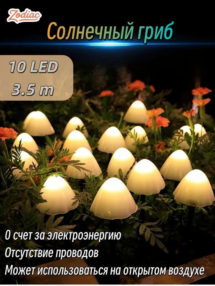 Садовый штекер с подсветкой, 10 LED грибков, 3.5 м, пластик, белый/кремовый, для открытого воздуха