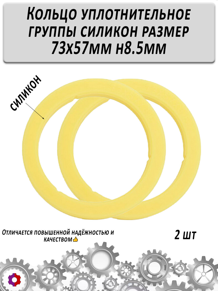 Кольцо уплотнительное группы желтый силикон d73х57мм h8.5мм - 2шт