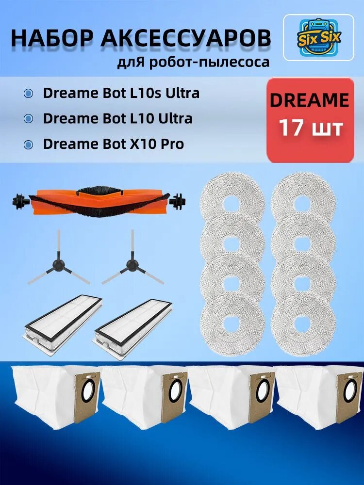 Комплект фильтров и щеток для робота-пылесоса, Dreame Bot L10s Ultra, Mijia Omni, X10+, S10+, B101GL, B101CN