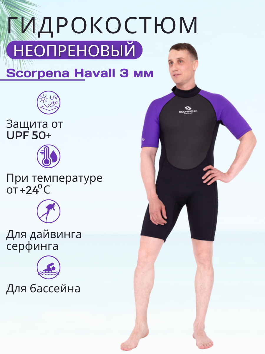 Гидрокостюм мужской Scorpena Hawaii Shorty 3 мм фиолетовый