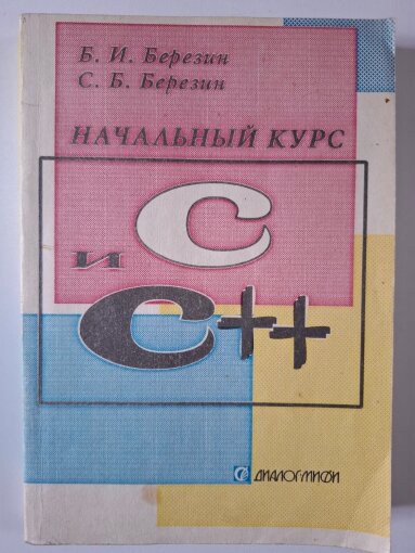 Березин Б. И. Начальный курс С и С++. -