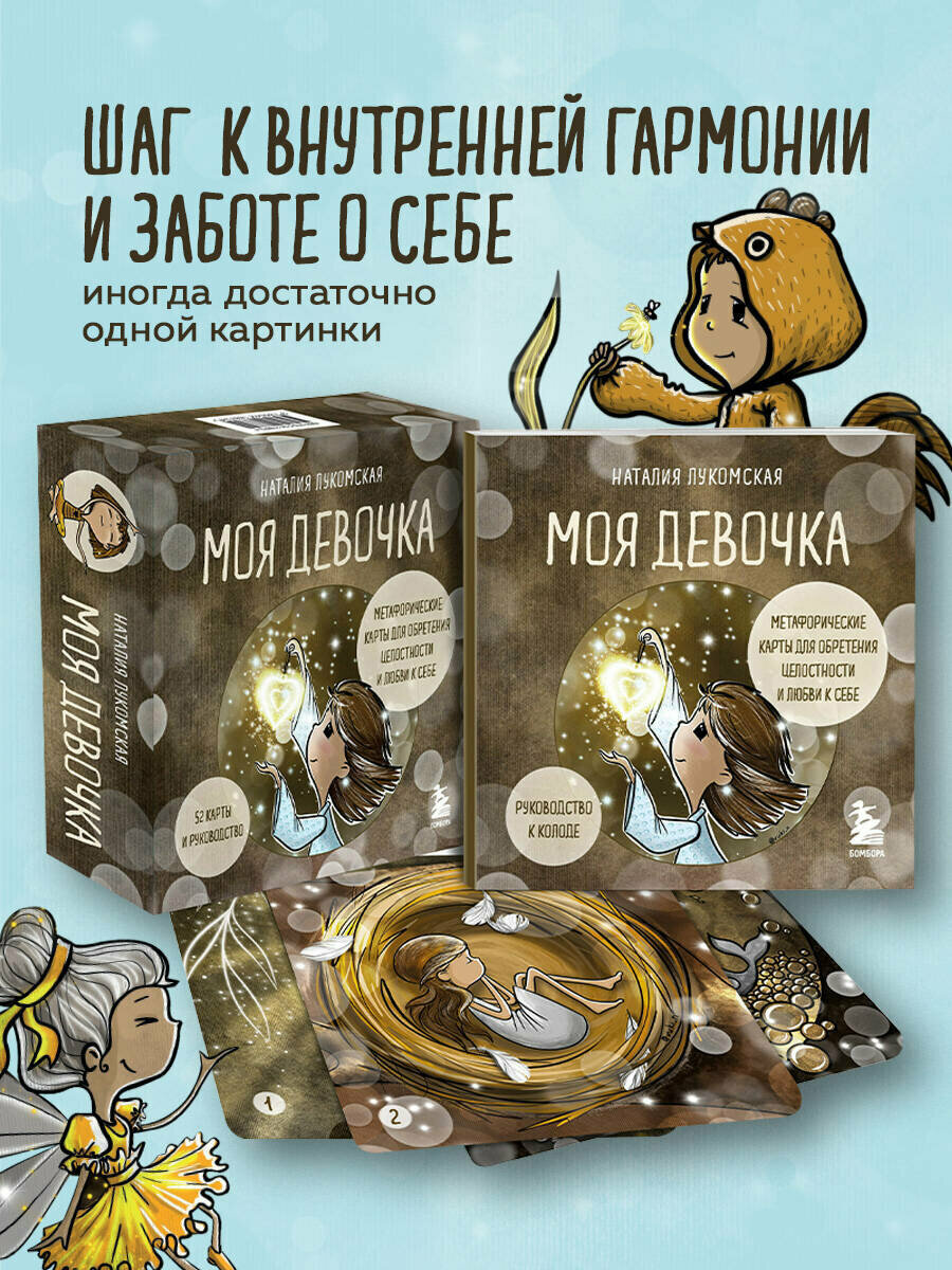 Лукомская Н. В. Моя девочка. Метафорические карты для обретения целостности и любви к себе (52 карты и руководство в коробке)