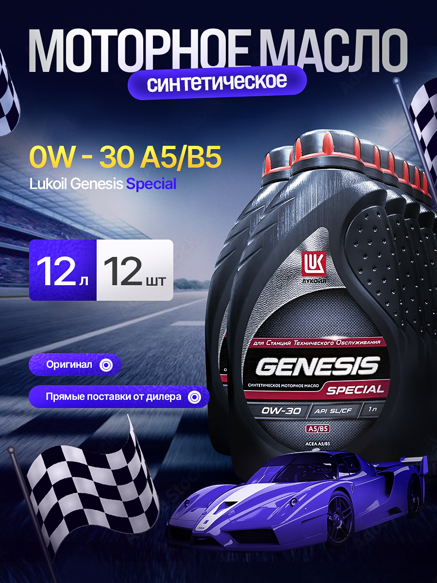 Моторное масло Лукойл GENESIS SPECIAL A5/B5 0W-30 12 Литров 1693657