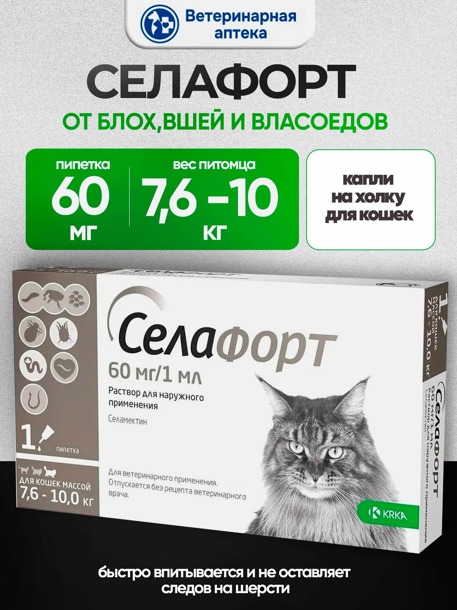 Селафорт капли от блох, клещей и власоедов 60 мг/ 1 мл, для кошек массой 7.6 10.0 кг 1 шт. в уп, 1 уп.
