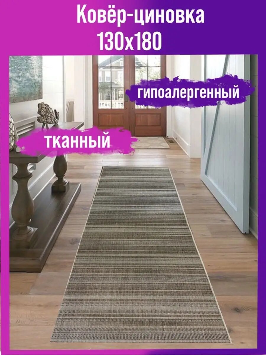 Ковер-циновка / дорожка напольная / ковровая дорожка / размер 130х180 см