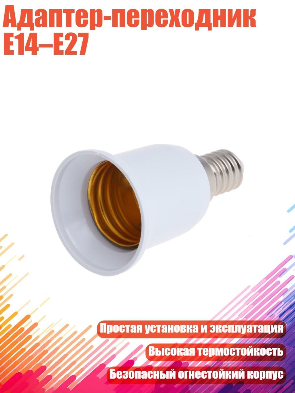 Адаптер-переходник E14–E27