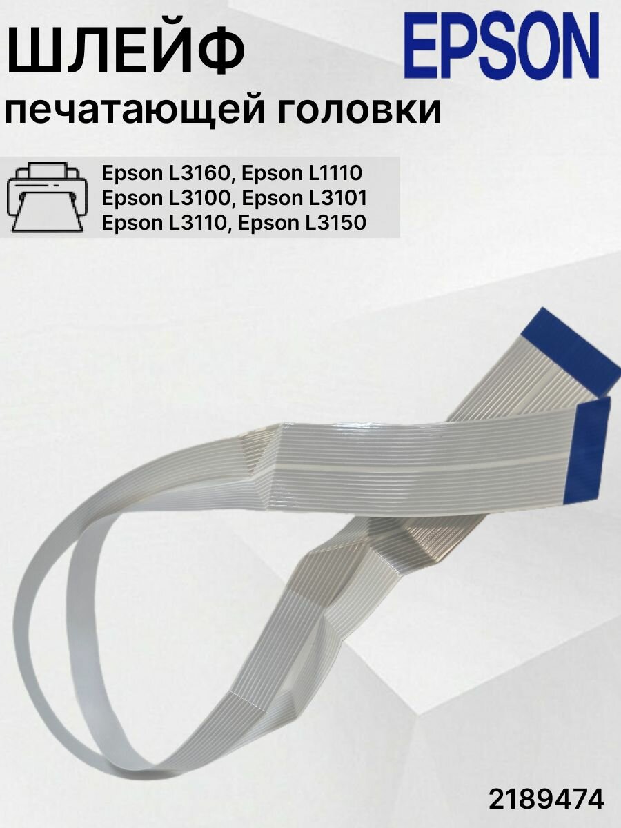 Шлейф печатающей головки для Epson L1110, L3100, L3110, L3150, L3151 (2189474)