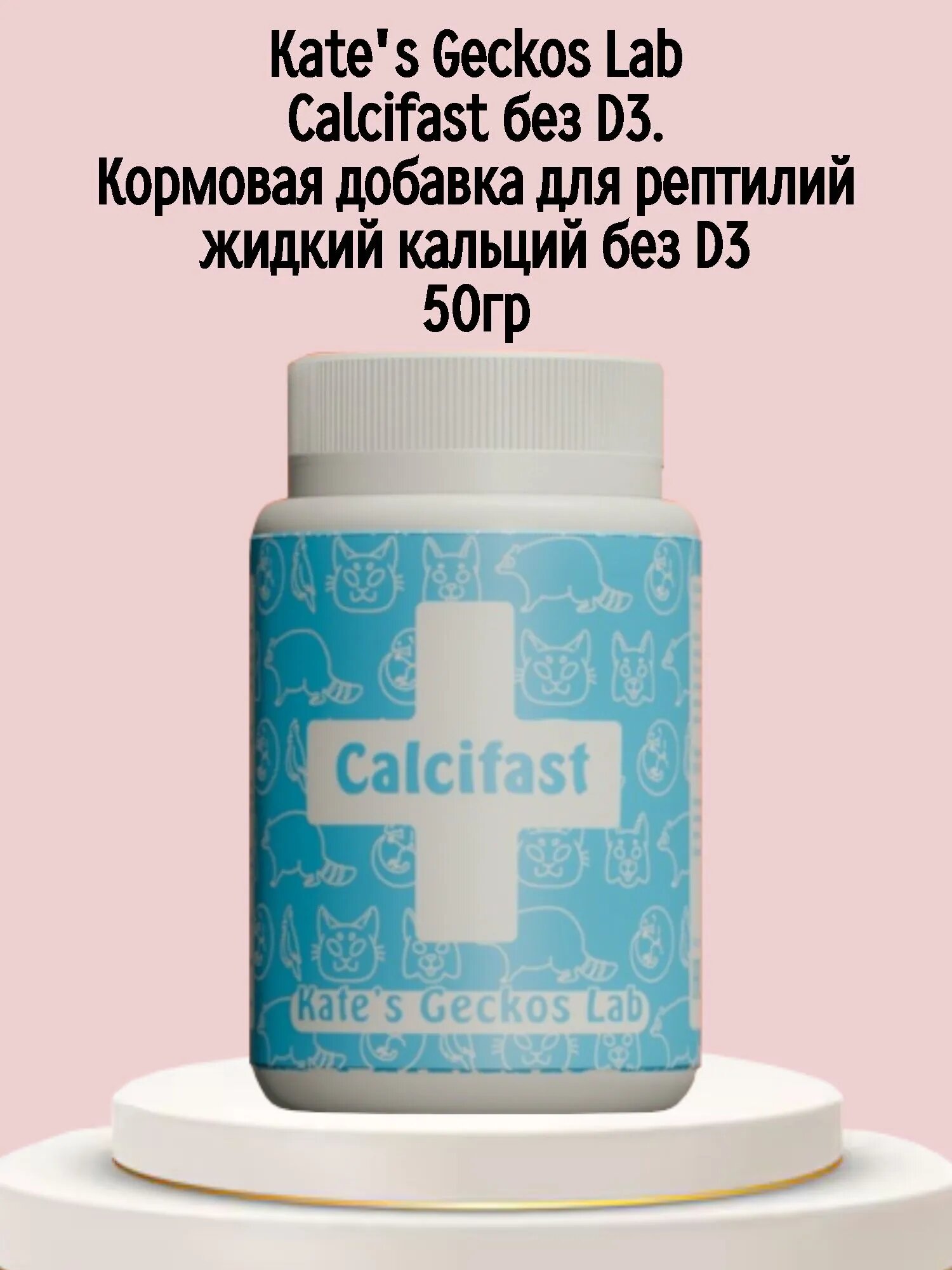 Кормовая добавка для рептилий жидкий кальций без D3, Kate's Geckos Lab Calcifast без D3, 50 гр