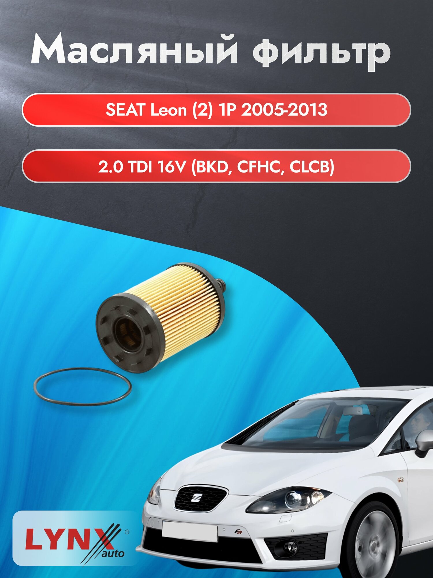 Масляный фильтр на SEAT Leon (2) 1P / 2005-2013г./ Двигатель 2.0 TDI 16V (LО-1003). Сеат Леон / LYNXauto