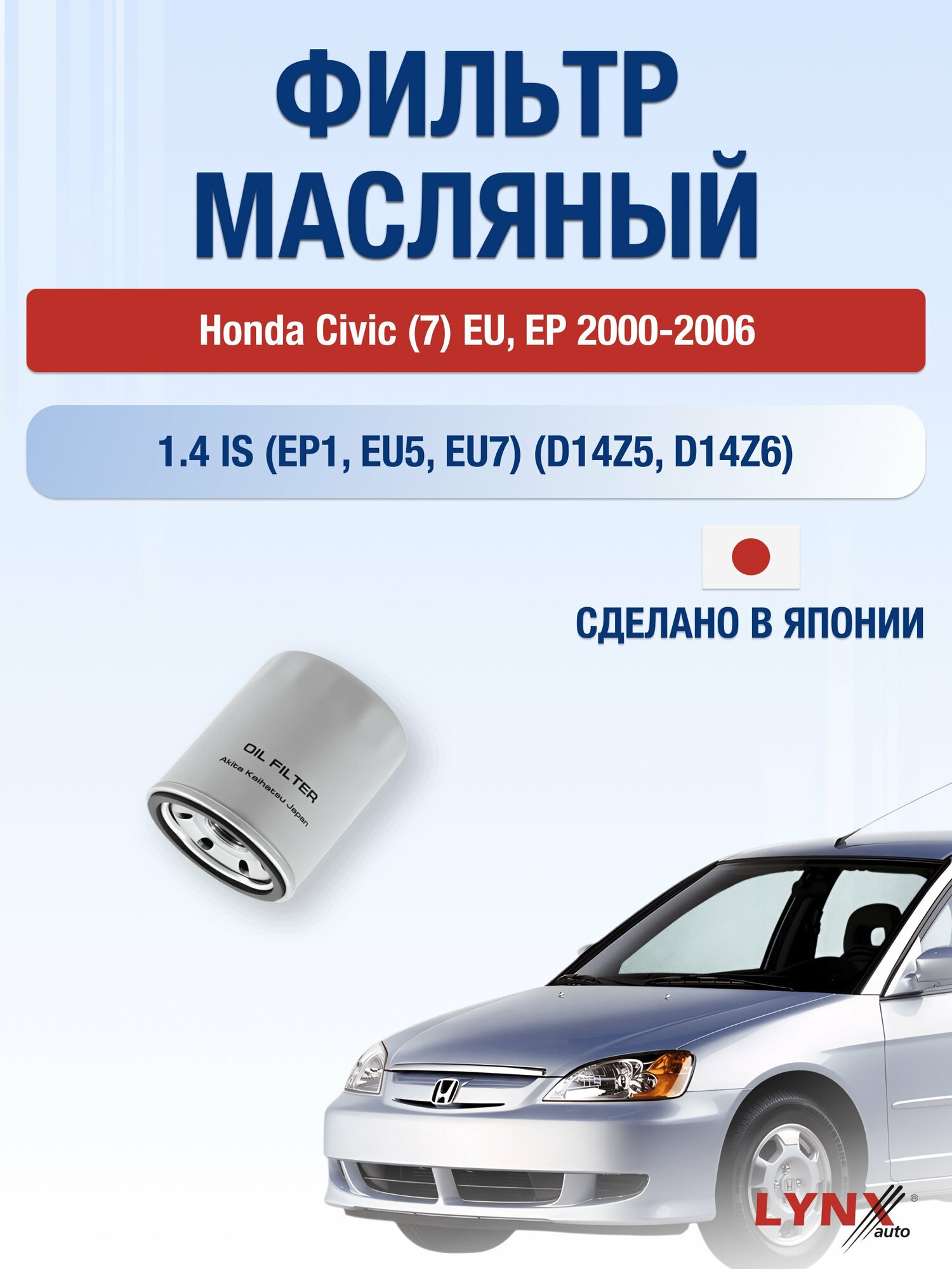 Масляный фильтр для Honda Civic (7) EU, EP 2000-2006 г. Двигатель 1.4 iS (EP1, EU5, EU7) (D14Z5, D14Z6) (D14A4, D14Z2, D14Z4, D14Z5, D14A3, D14Z1, D14Z6, L13Z1, L13A7) Хонда Цивик LYNXauto