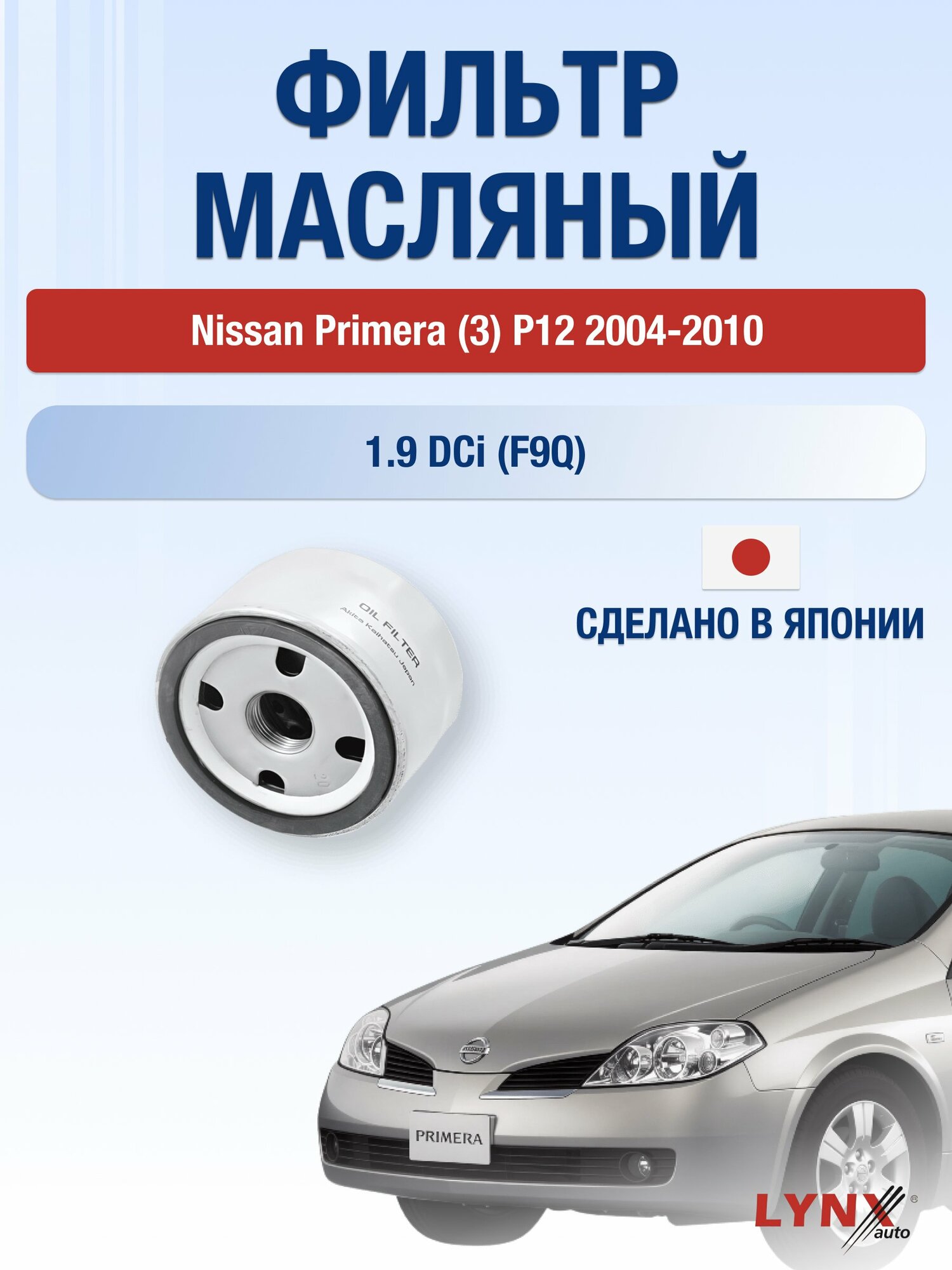 Масляный фильтр на Nissan Primera (3) P12, 2004-2010г./ Двигатель 1.9 (F9Q) (LС-1400). Ниссан Примера Лифтбек, LYNXauto