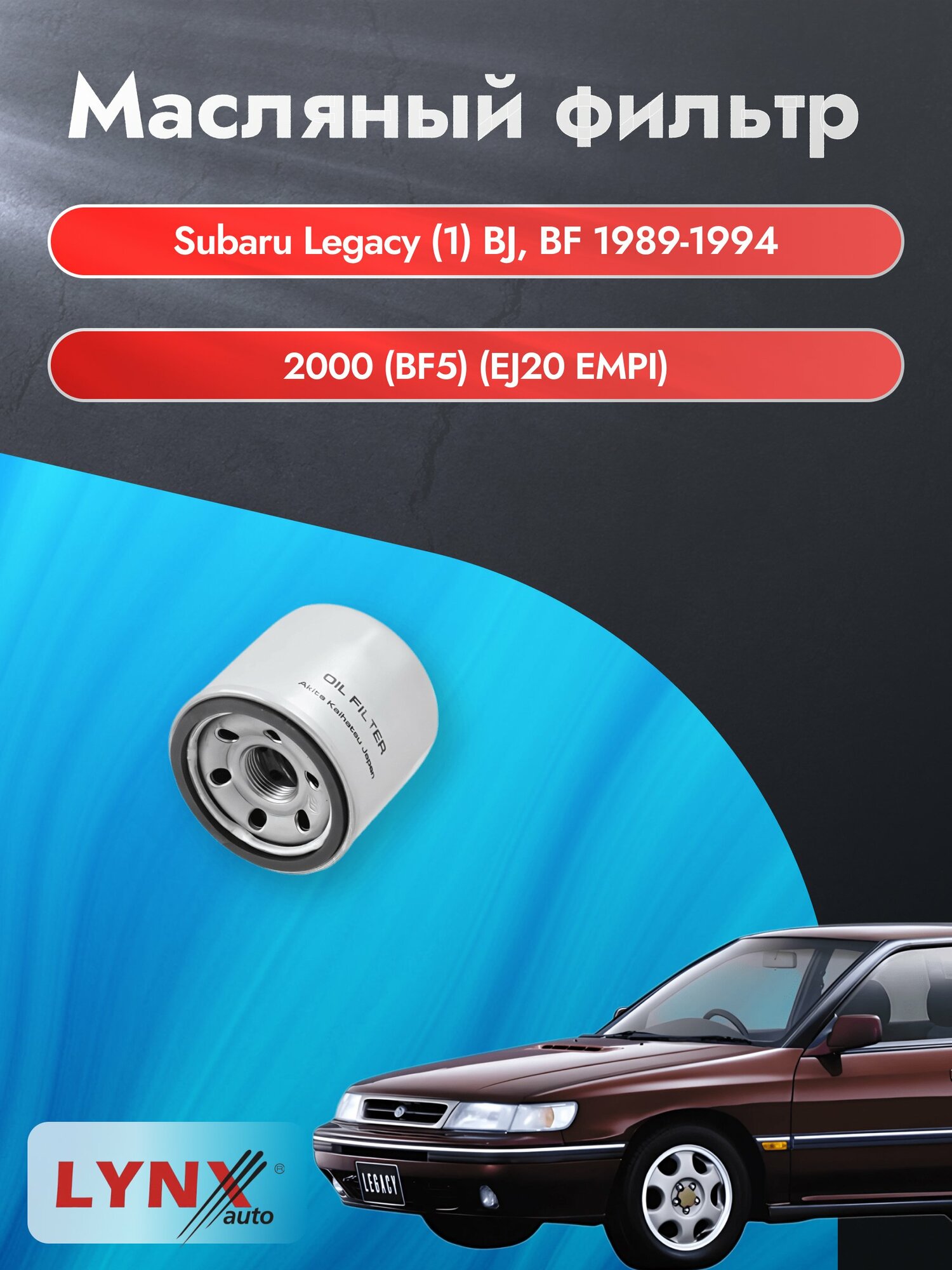 Масляный фильтр на Subaru Legacy (1) BJ, BF / 1989-1994г./ Двигатель 2.0 (EJ20 EMPI) (LС-1237). Субару Легаси / LYNXauto