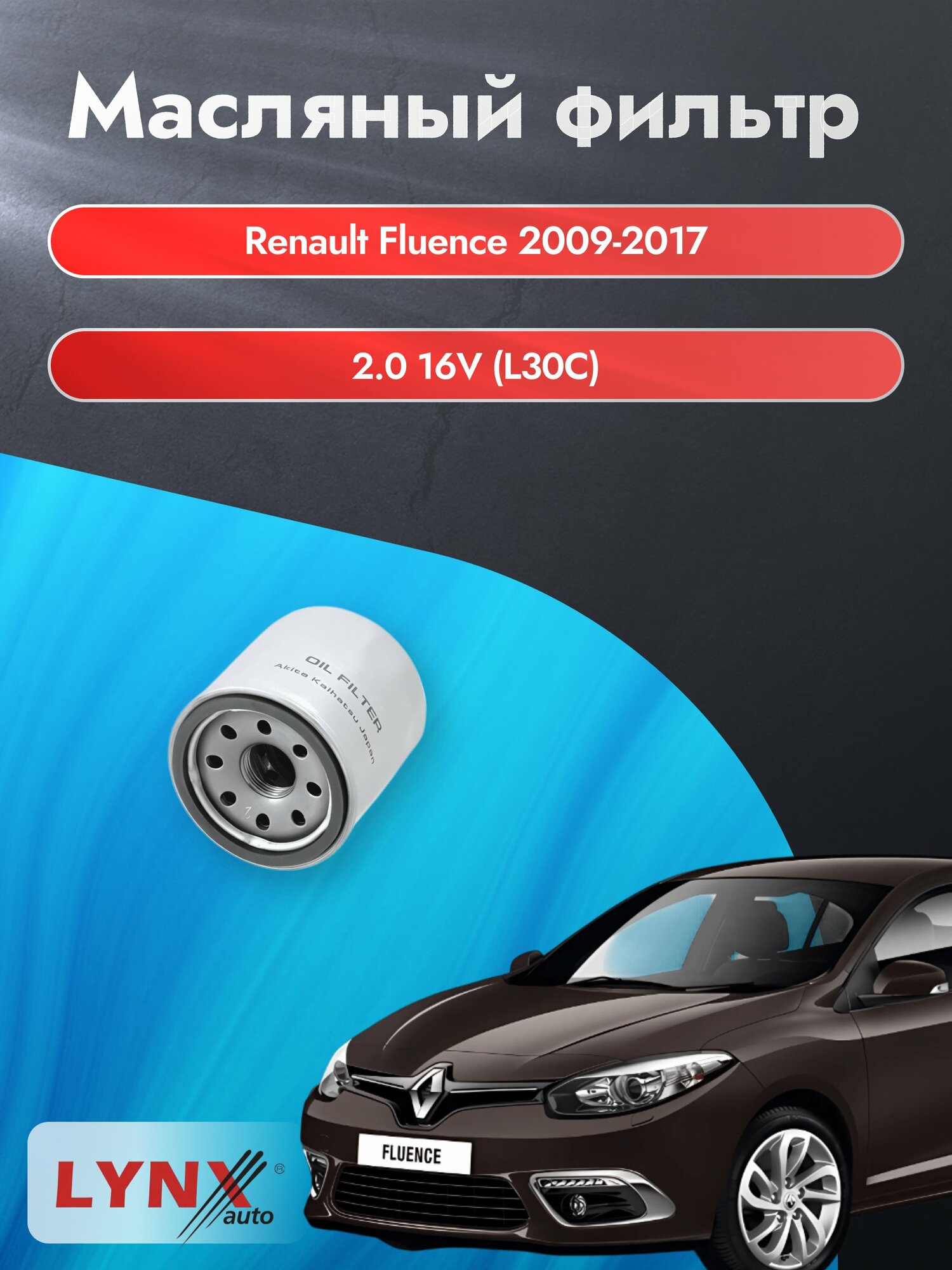 Масляный фильтр для Renault Fluence 2009-2017 г. Двигатель 2.0 16V (L30C, L30G, L30T, L30V) (M4R 714, M4R 751) (M4R 714, M4R 751) Рено Флюенс LYNXauto