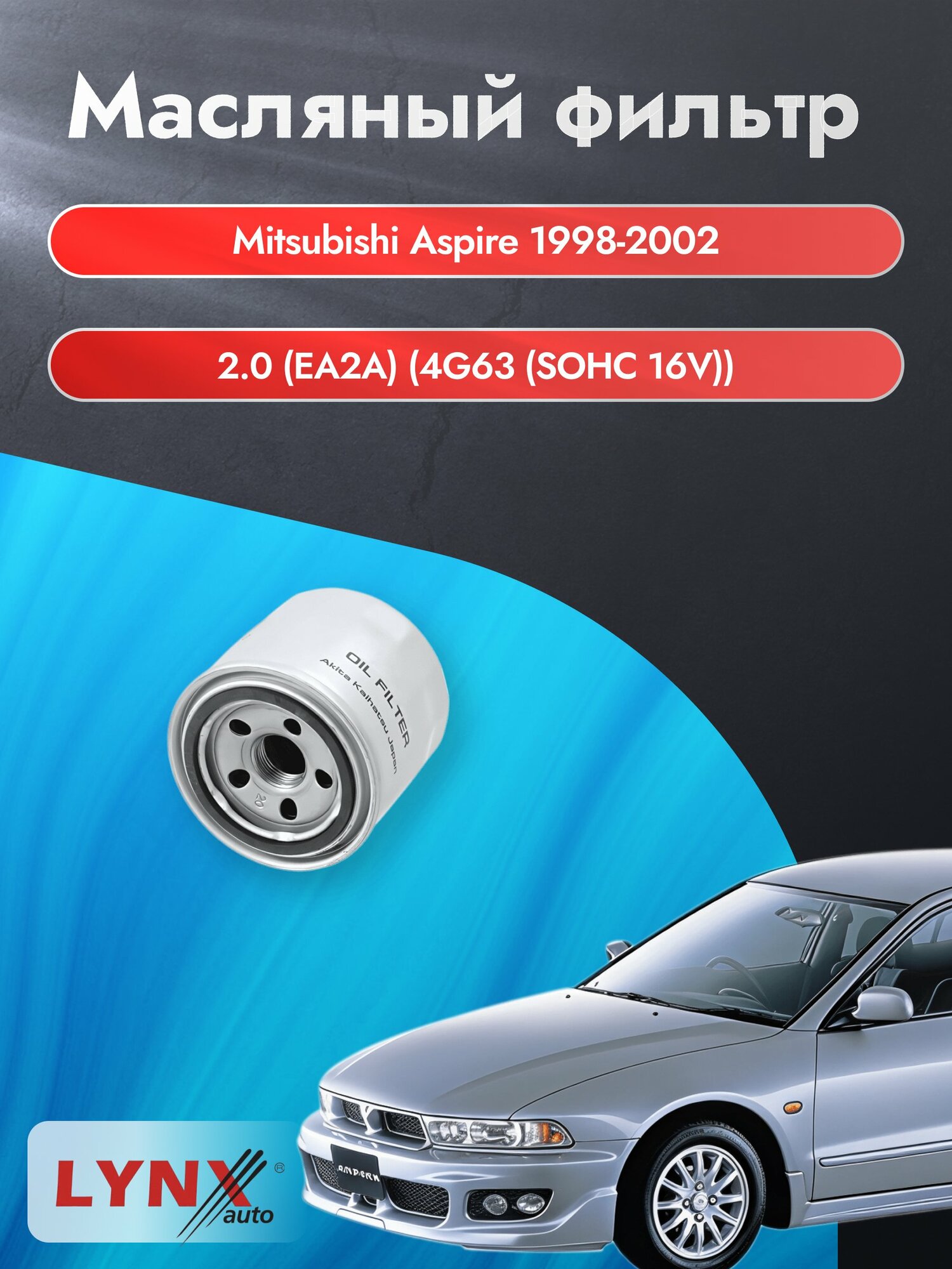 Масляный фильтр на Mitsubishi Galant (8) EA / 1996-2005г./ Двигатель 2.0 (4G63) (LС-331). Мицубиси Галант / LYNXauto