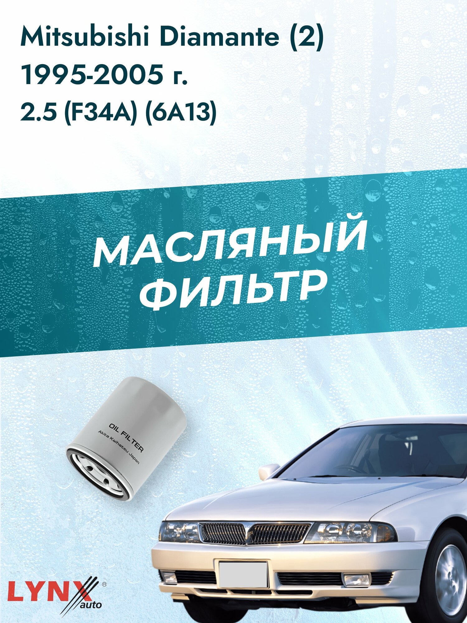 Масляный фильтр на Mitsubishi Diamante (2) / 1995-2005г./ Двигатель 2.5 (6G73) (LС-414). Мицубиси Диамант / LYNXauto