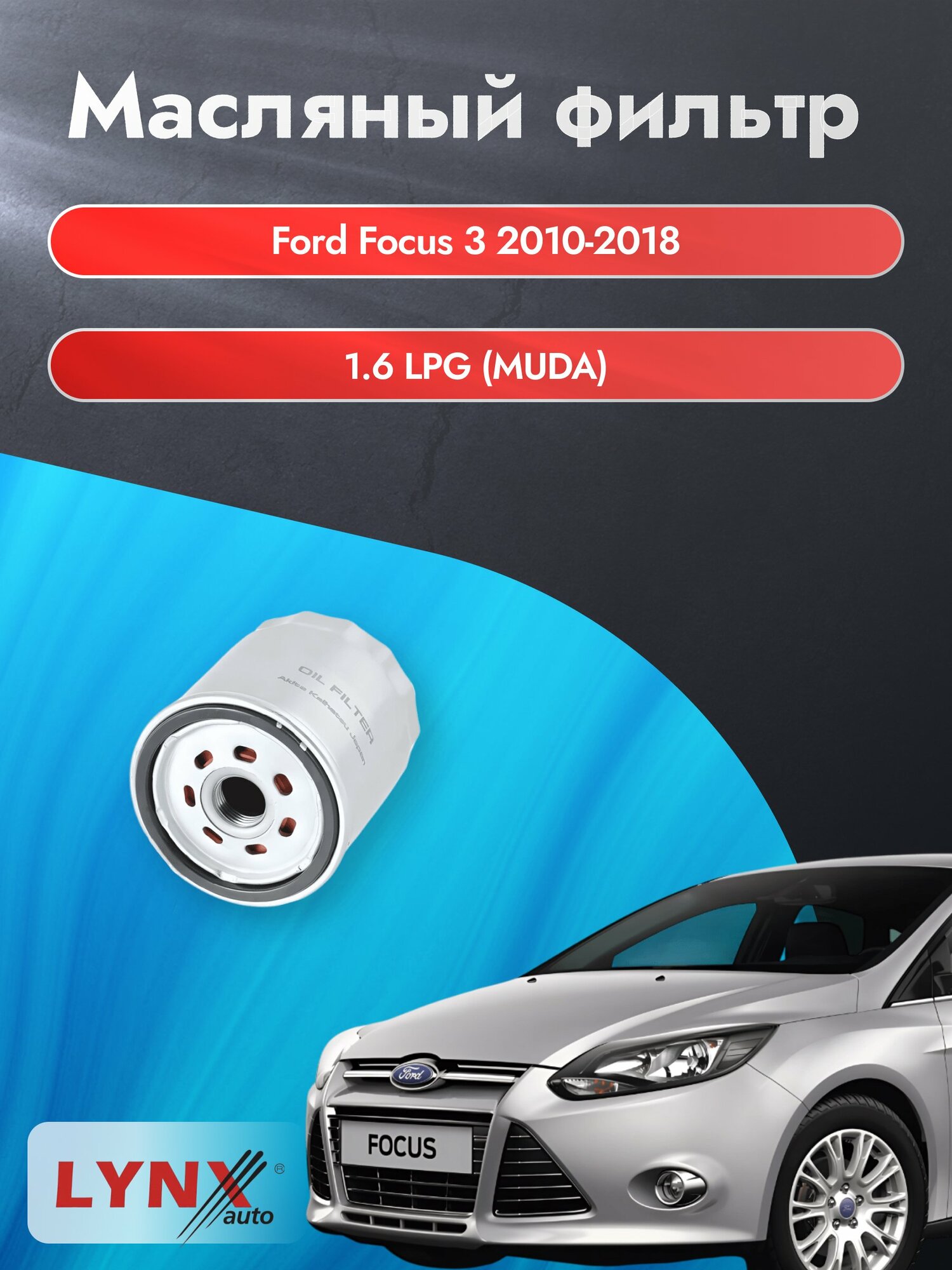 Масляный фильтр на Ford Focus 3 / 2010-2018г./ Двигатель 1.6 LPG (HWDA, HWDB) (LС-1926). Форд Фокус / LYNXauto