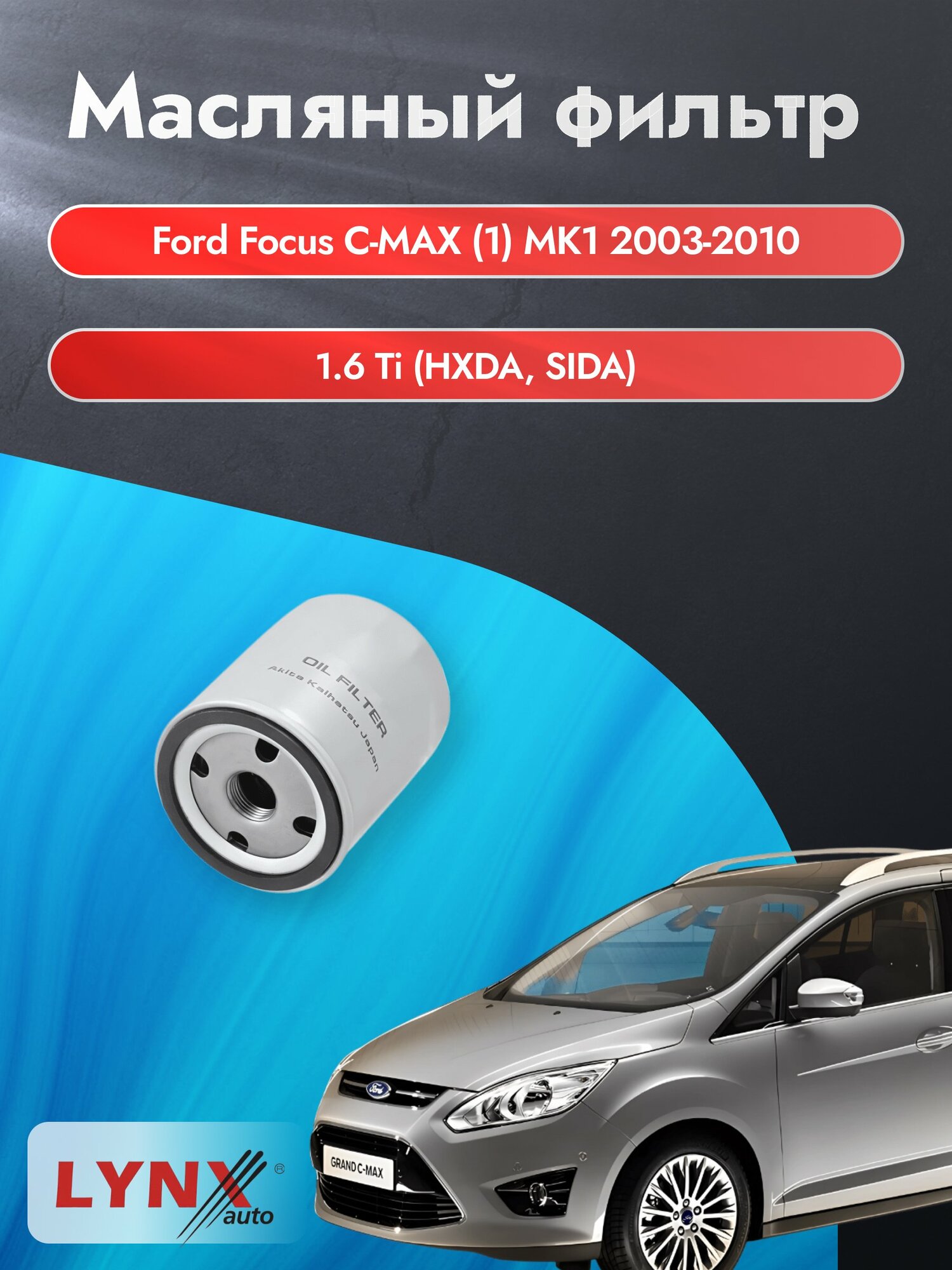 Масляный фильтр на Ford Focus C-MAX (1) MK1 / 2003-2010г./ Двигатель 1.6 (HWDA) (LС-1610). Форд Фокус С Макс / LYNXauto
