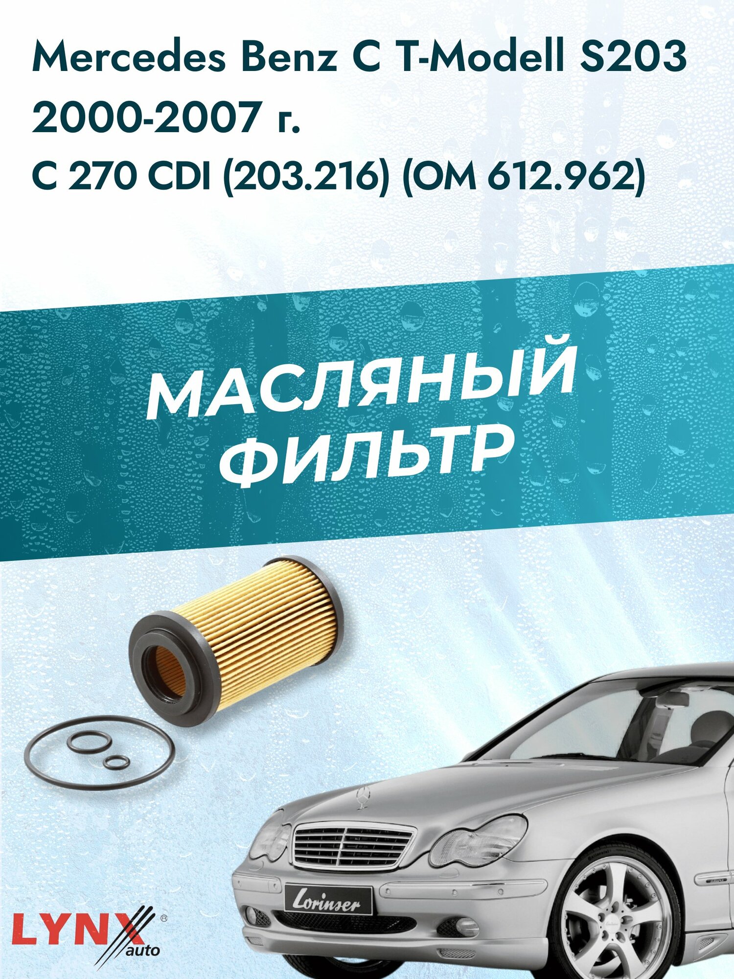 Масляный фильтр на Mercedes Benz C class T-Modell S203 / 2000-2007г./ Двигатель 2.7 (OM 612.962) (LО-1202). Мерседес