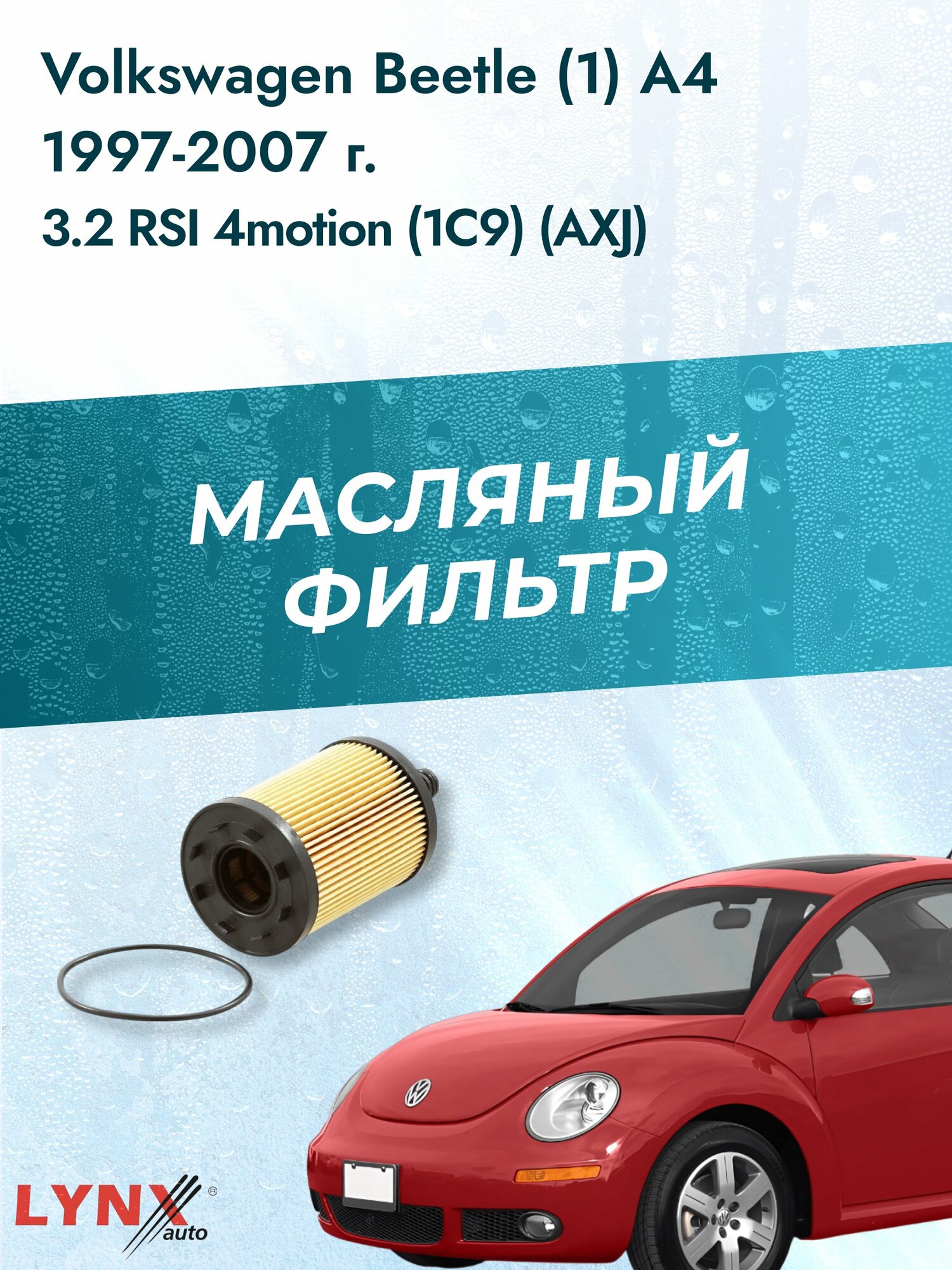 Масляный фильтр на Volkswagen Beetle (1) A4 / 1997-2007г./ Двигатель 3.2 (AXJ) (LО-1003). Фольксваген Битл / LYNXauto