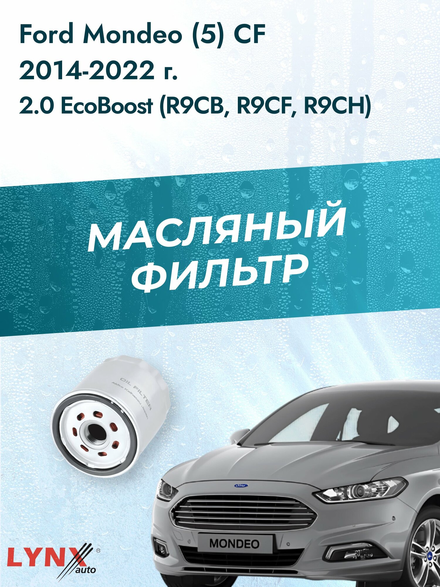 Масляный фильтр на Ford Mondeo (5) CF / 2014-2022г./ Двигатель 2.0 (AOBA) (LС-1926). Форд Мондео Турниер / LYNXauto