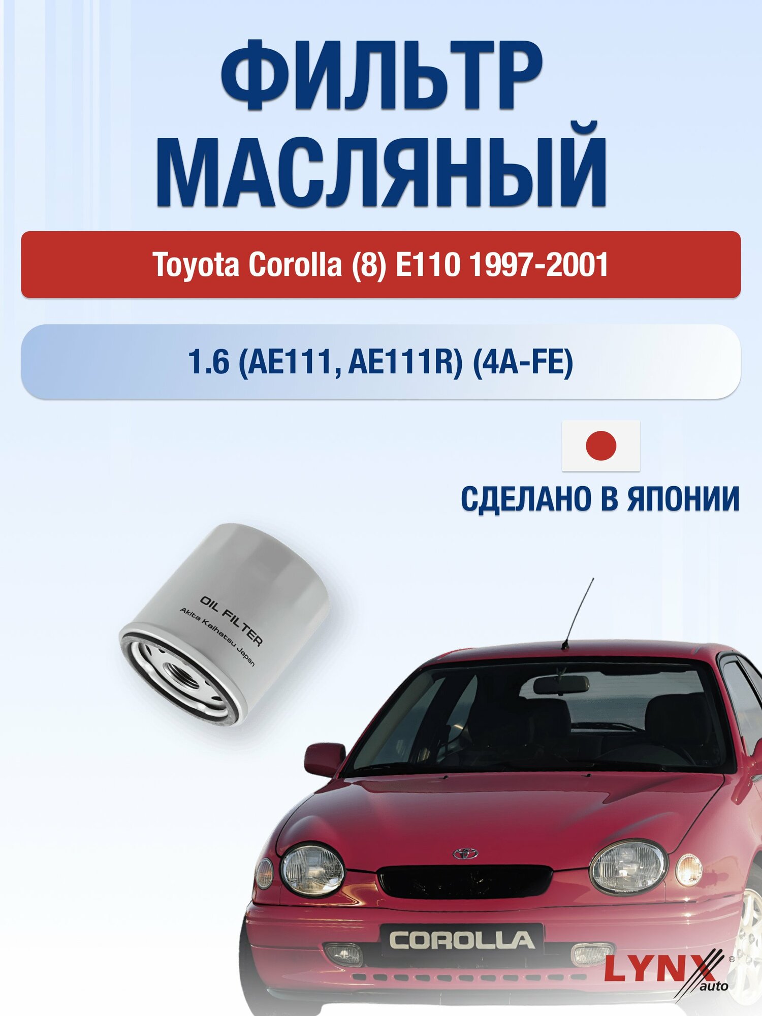 Масляный фильтр на Toyota Corolla (8) E110 / 1997-2001г./ Двигатель 1.6 (4A-FE) (LС-170). Тойота / LYNXauto