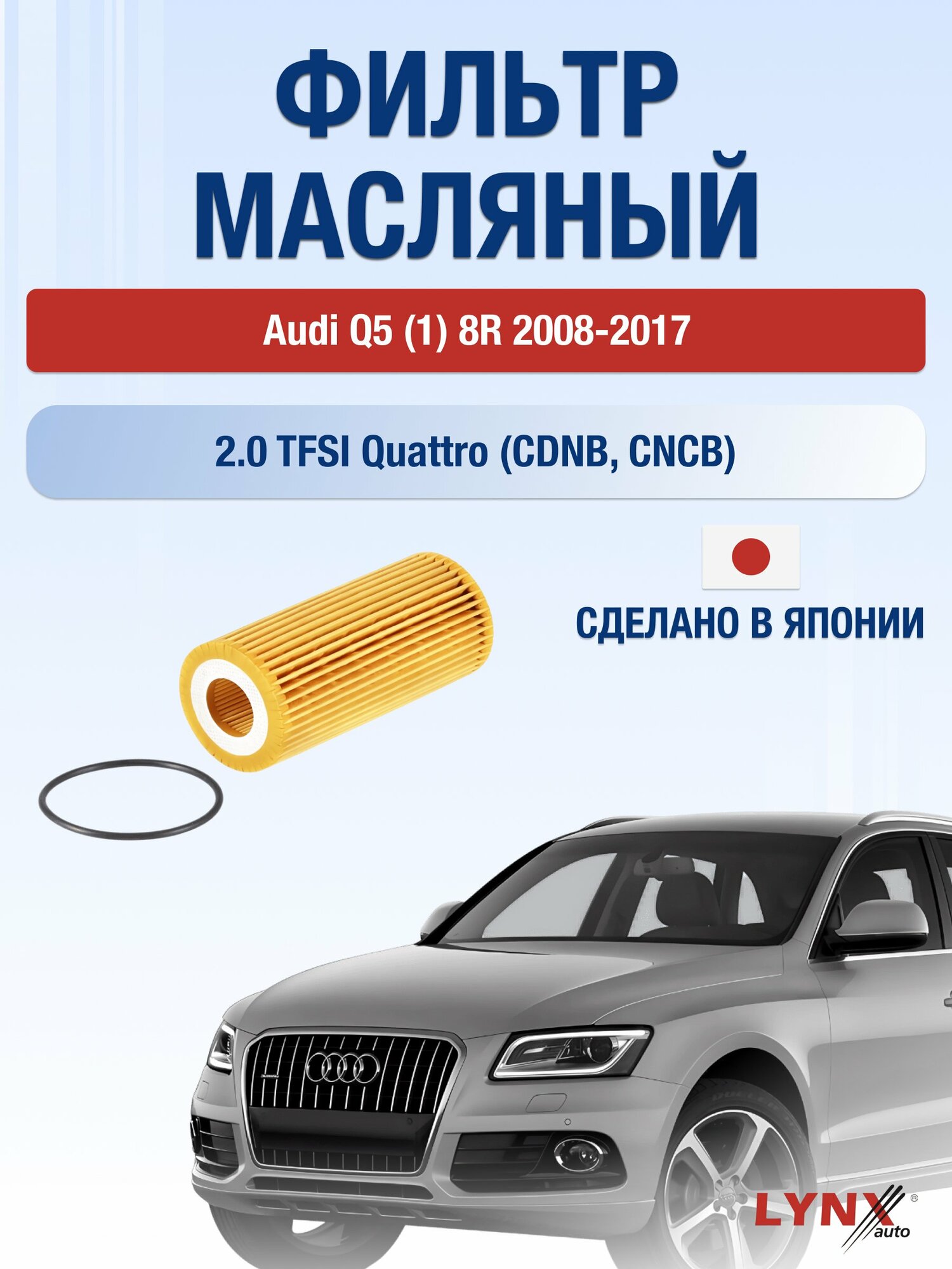 Масляный фильтр на Audi Q5 (1) 8R / 2008-2017г./ Двигатель 2.0 TFSI quattro (LО-1933). Ауди Ку5 / LYNXauto