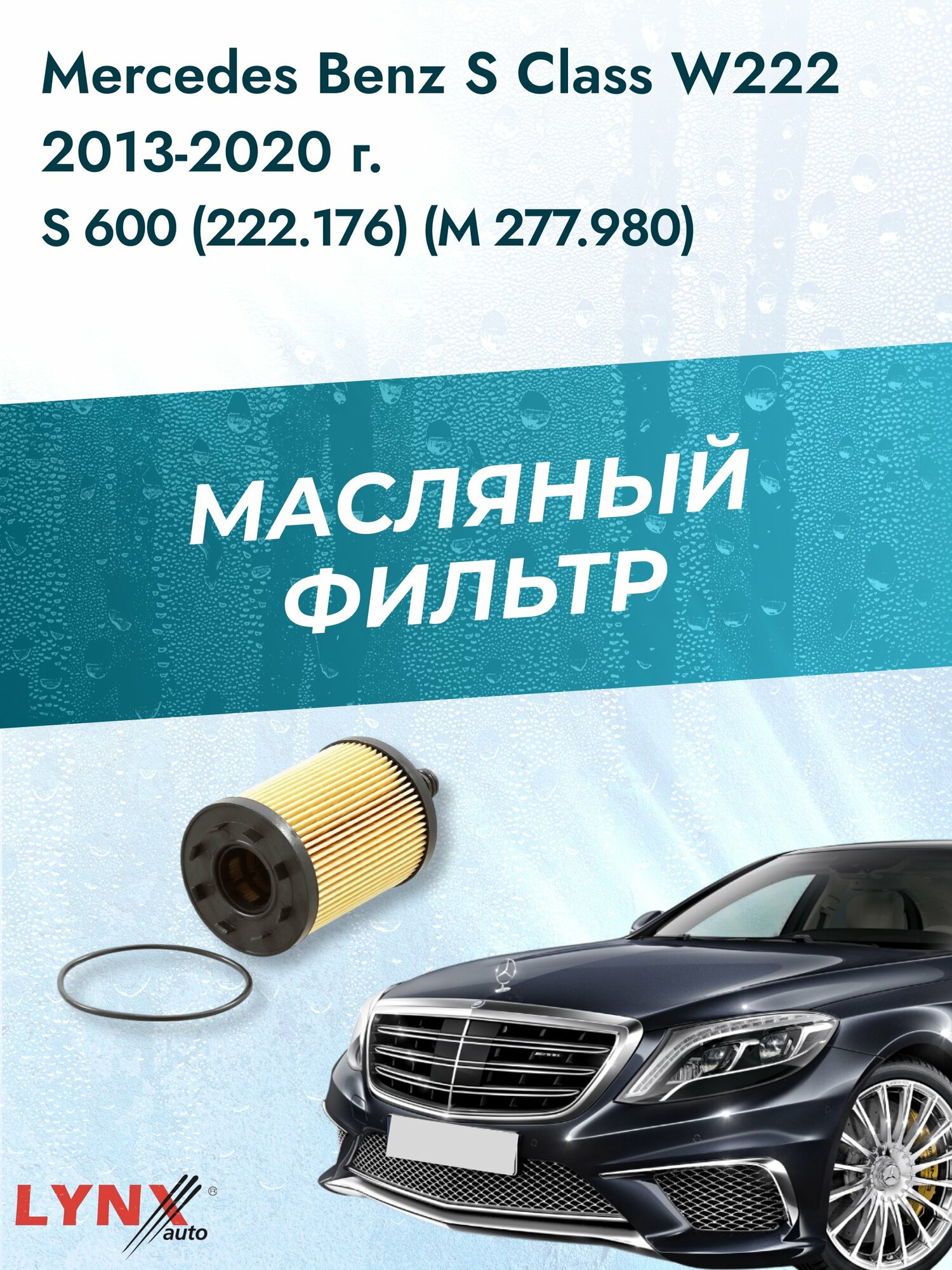 Масляный фильтр на Mercedes Benz S Class W222 / 2013-2020г./ Двигатель 6.0 (M 277.980) (LО-1003). Мерседес / LYNXauto