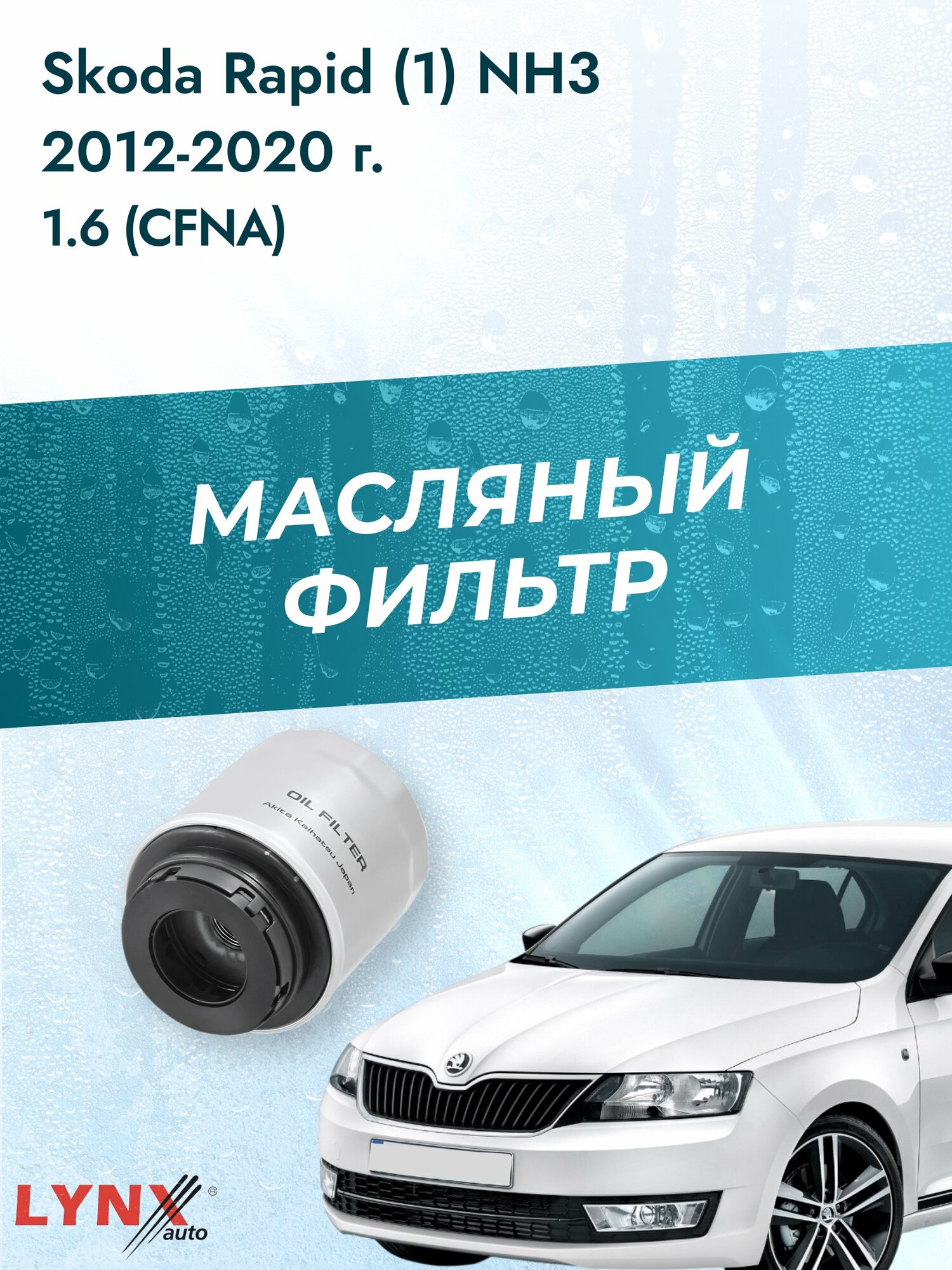 Масляный фильтр на Skoda Rapid (1) NH3 / 2012-2020г./ Двигатель 1.6 (CFNA) (LС-1902). Шкода Рапид / LYNXauto