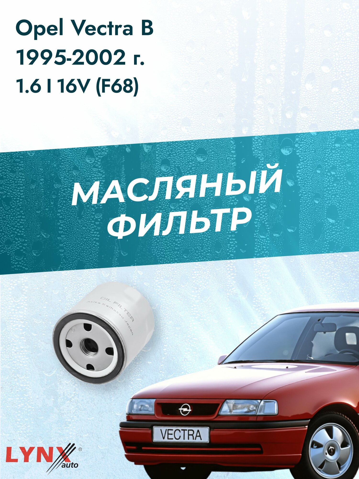 Масляный фильтр на Opel Vectra B / 1995-2002г./ Двигатель 1.6 (X 16 XEL) (LС-1502). Опель Вектра Лифтбек / LYNXauto