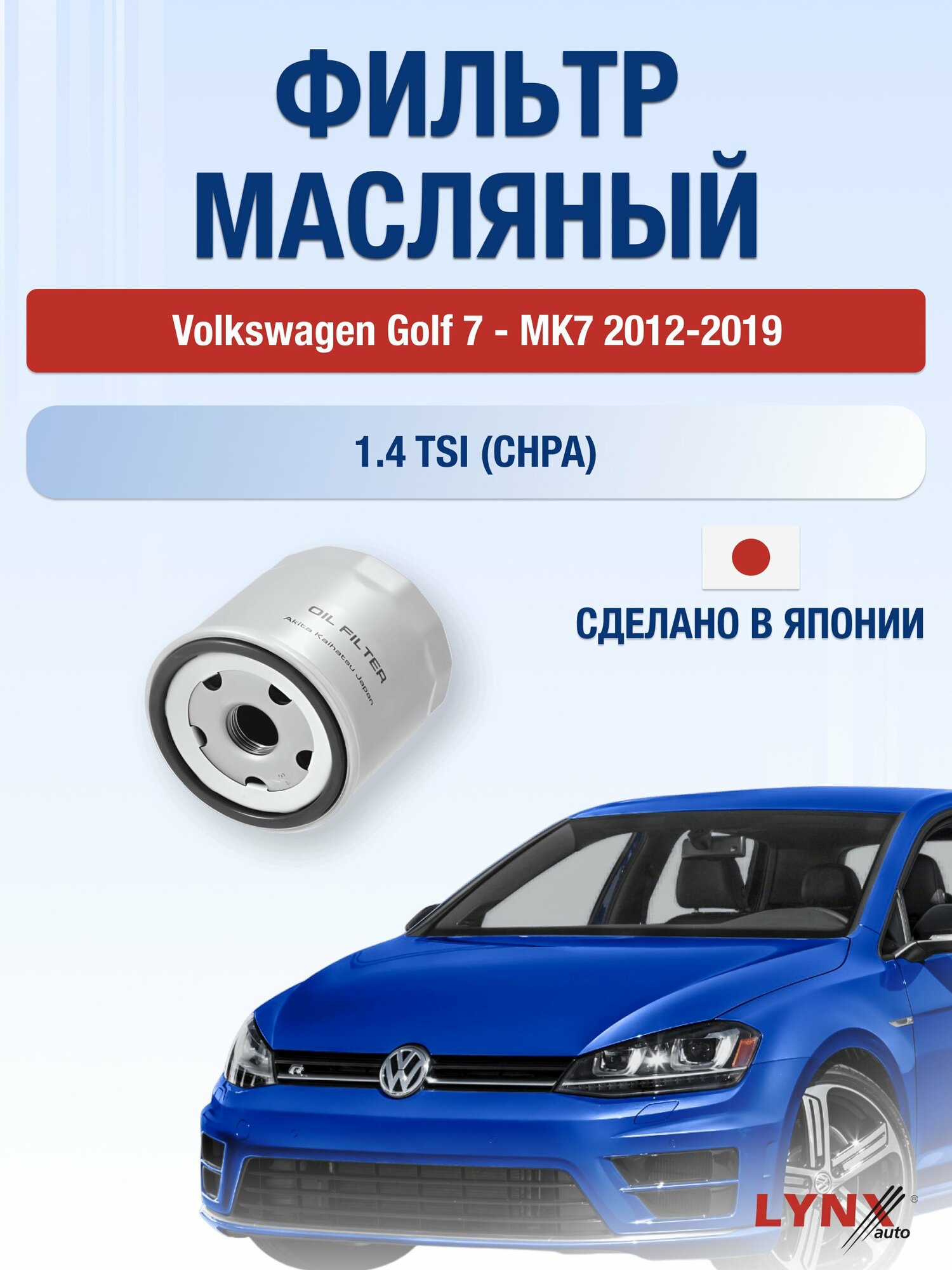 Масляный фильтр на Volkswagen Golf 7 - MK7 / 2012-2019г./ Двигатель 1.4 (CAVD) (LС-1925). Фольксваген / LYNXauto