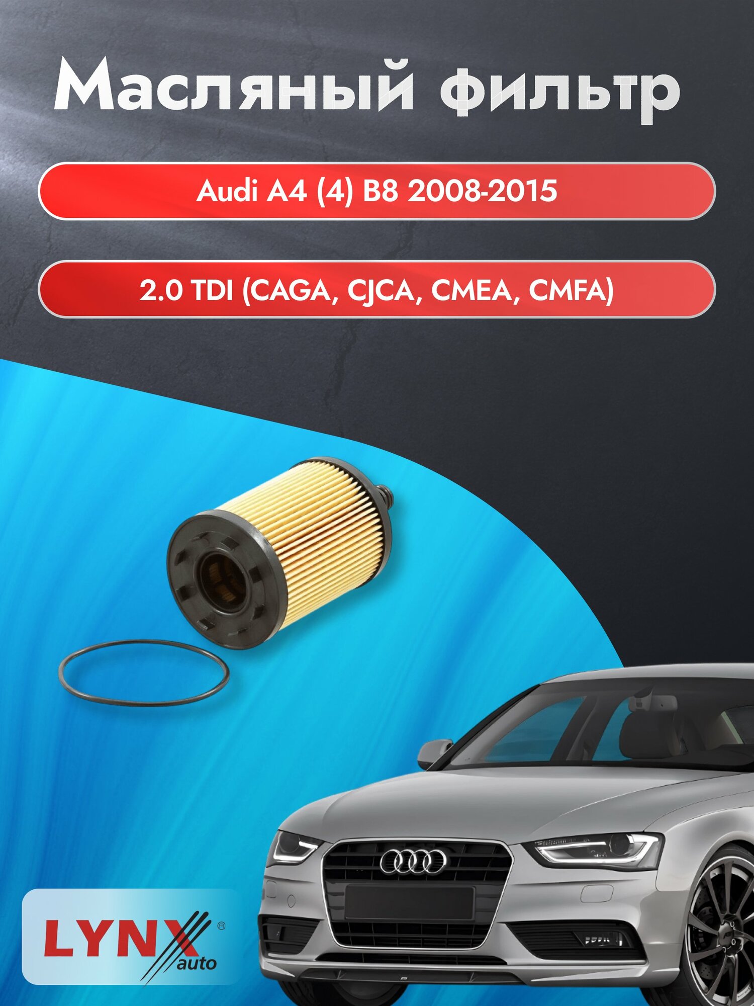 Масляный фильтр на Audi A4 (4) B8 / 2008-2015г./ Двигатель 2.0 (BGB) (LО-1003). Ауди А4 Авант Универсал / LYNXauto