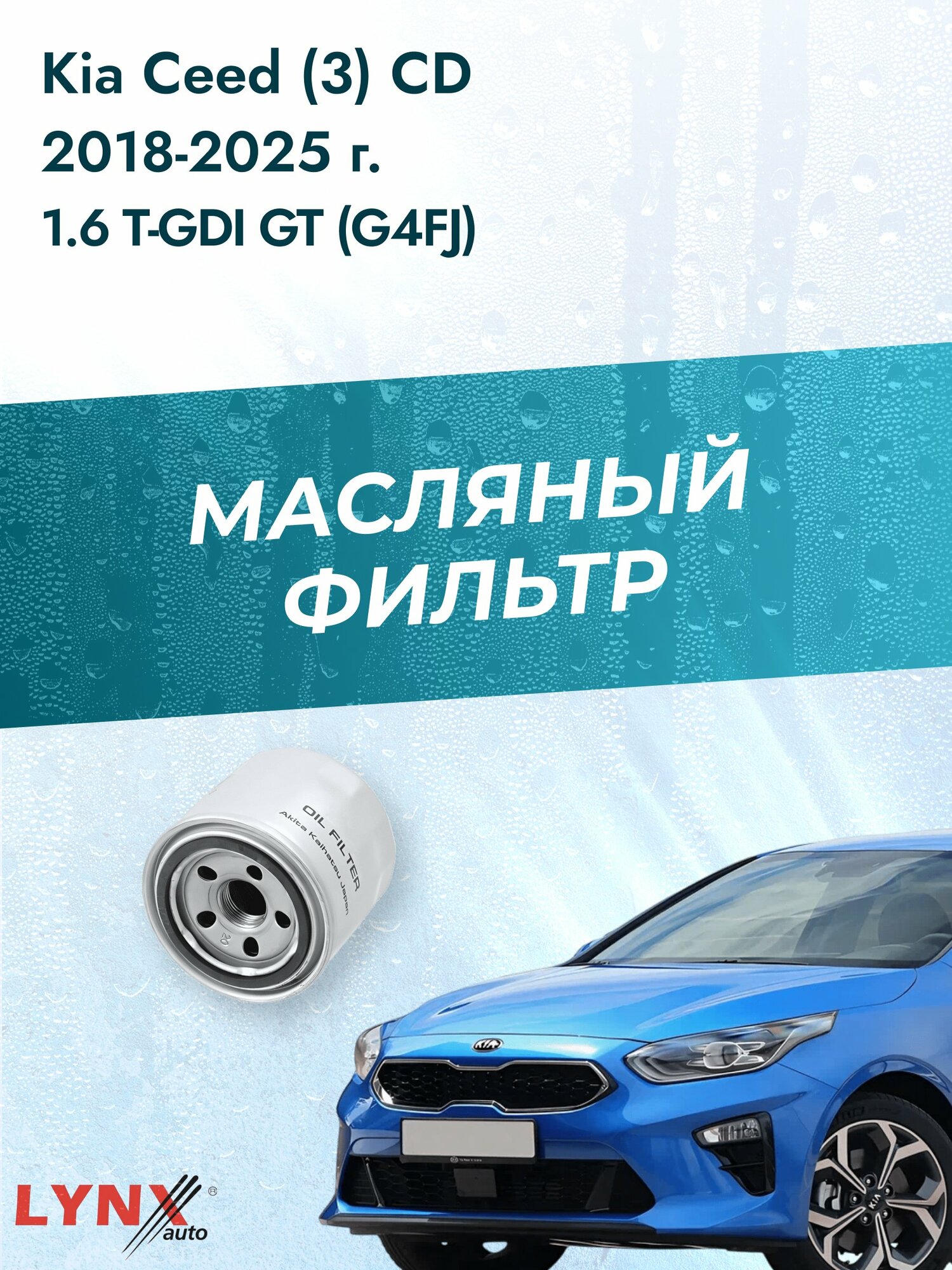Масляный фильтр для Kia Ceed (3) CD 2018-2025 г. Двигатель 1.6 T-GDI GT (G4FJ) (G4FG, G4FJ) Киа Сид LYNXauto