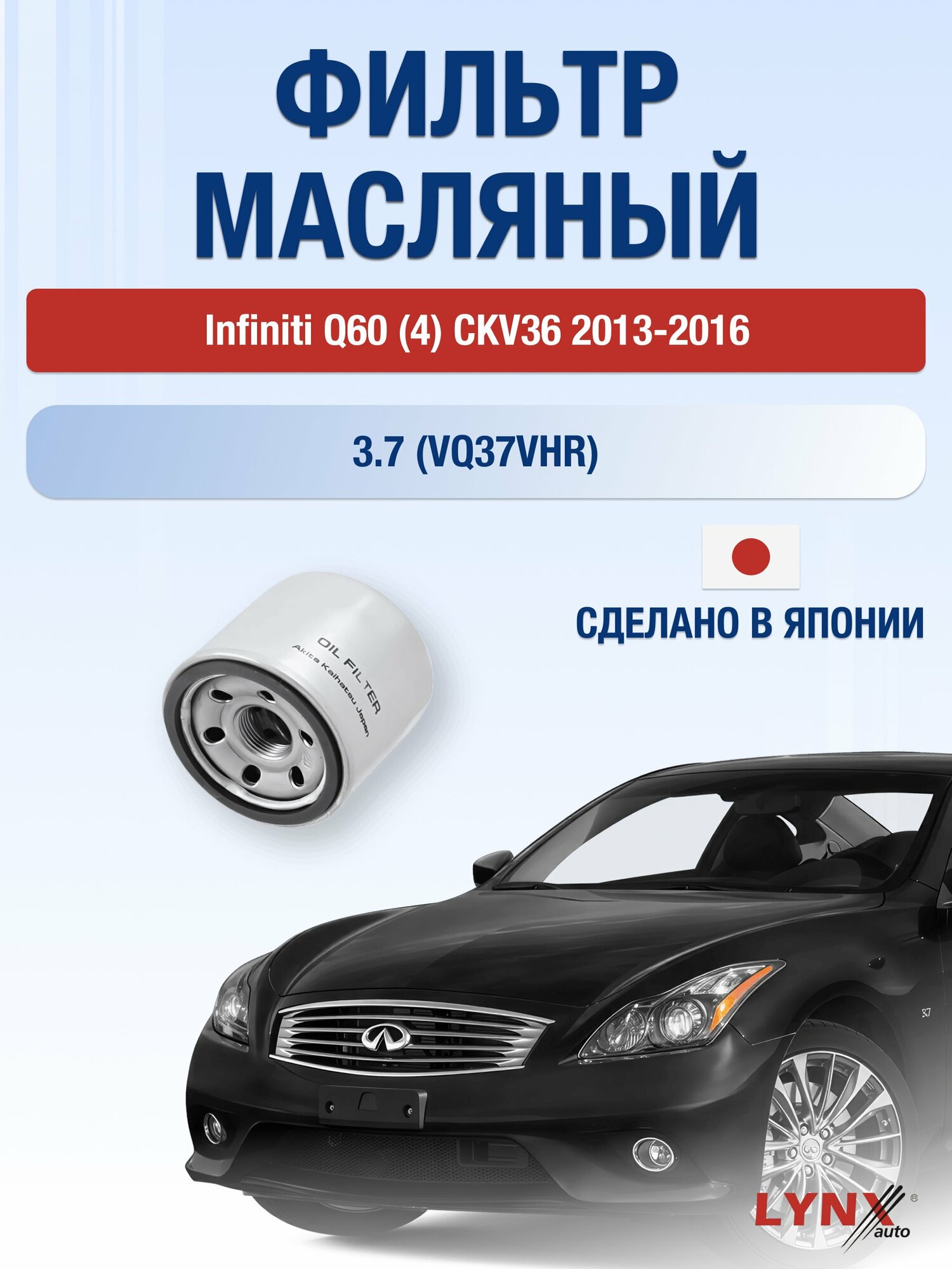 Масляный фильтр на Infiniti Q60 (4) CKV36 / 2013-2016г./ Двигатель 3.7 (VQ37VHR) (LС-1237). Инфинити КУ60 / LYNXauto