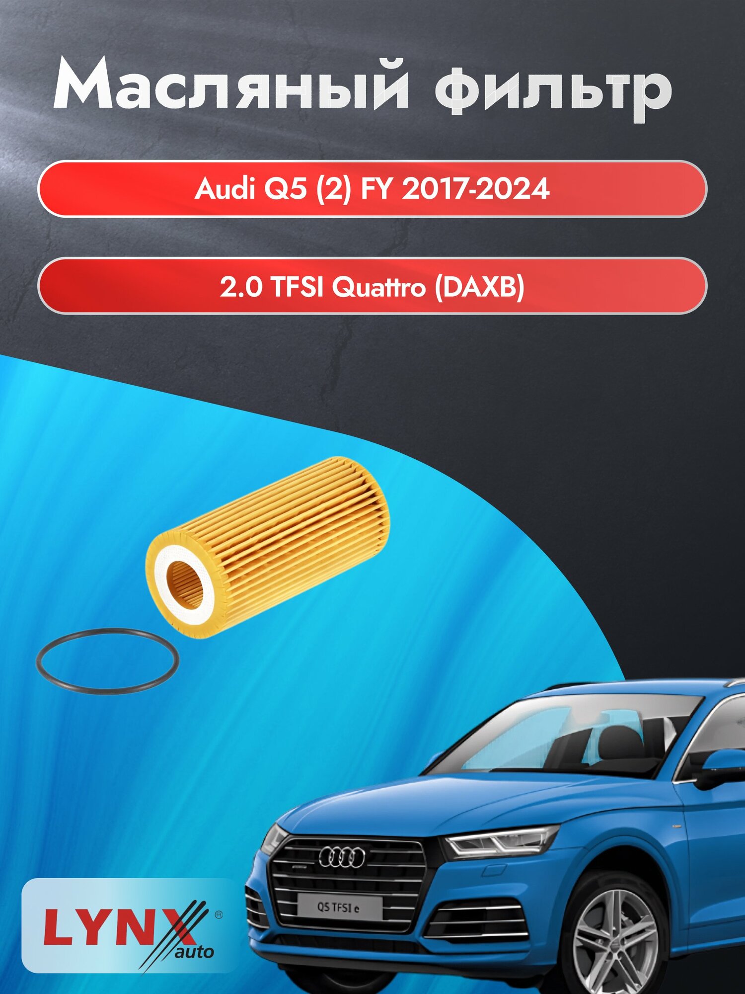Масляный фильтр на Audi Q5 (2) FY / 2017-2024г./ Двигатель 2.0 TFSI quattro (LО-1933). Ауди Ку5 / LYNXauto