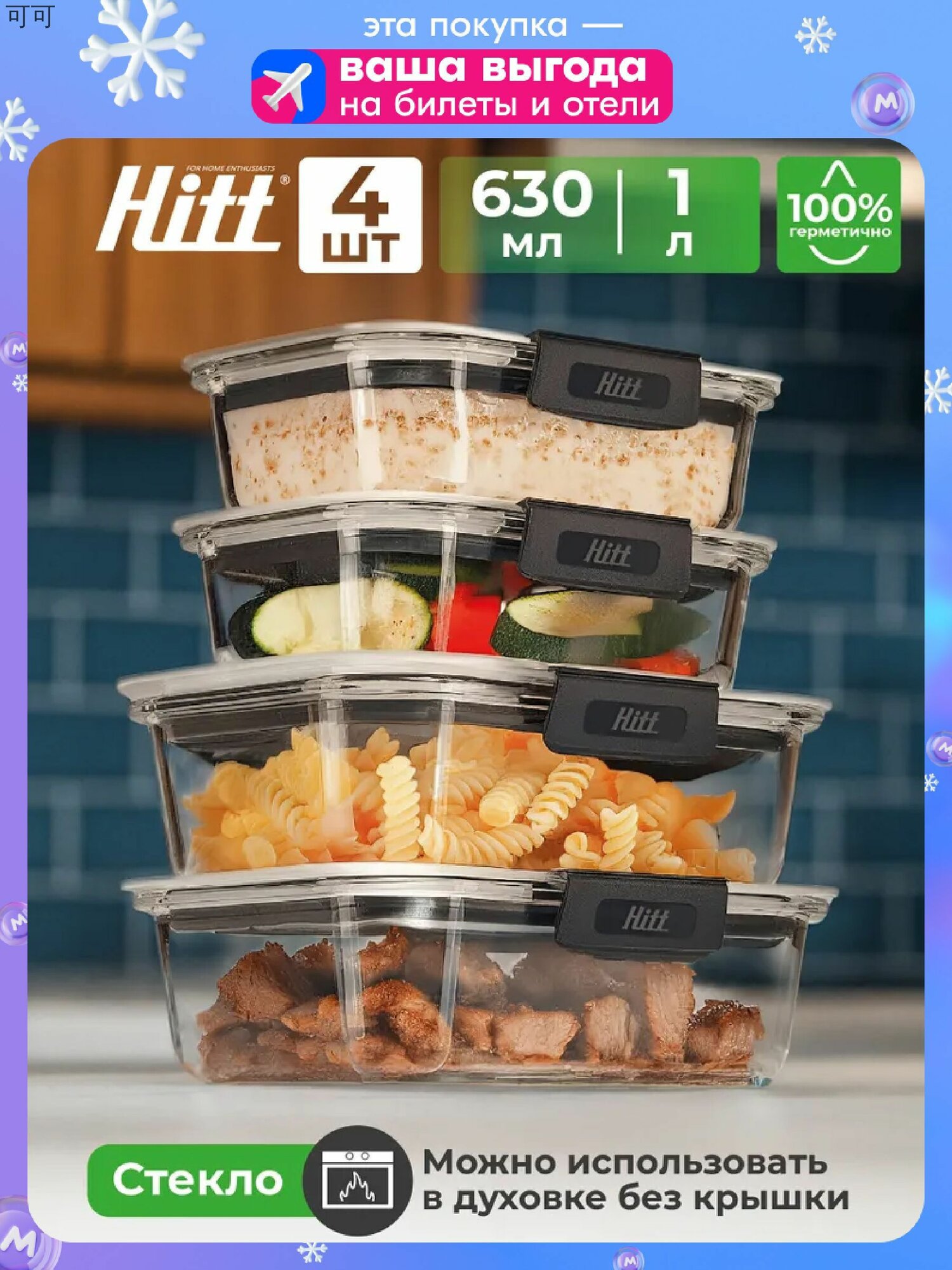 Контейнеры для еды и хранения продуктов Hitt герметичные стеклянные, 4 шт ( 2 х 630 мл, 2 х 1 л )