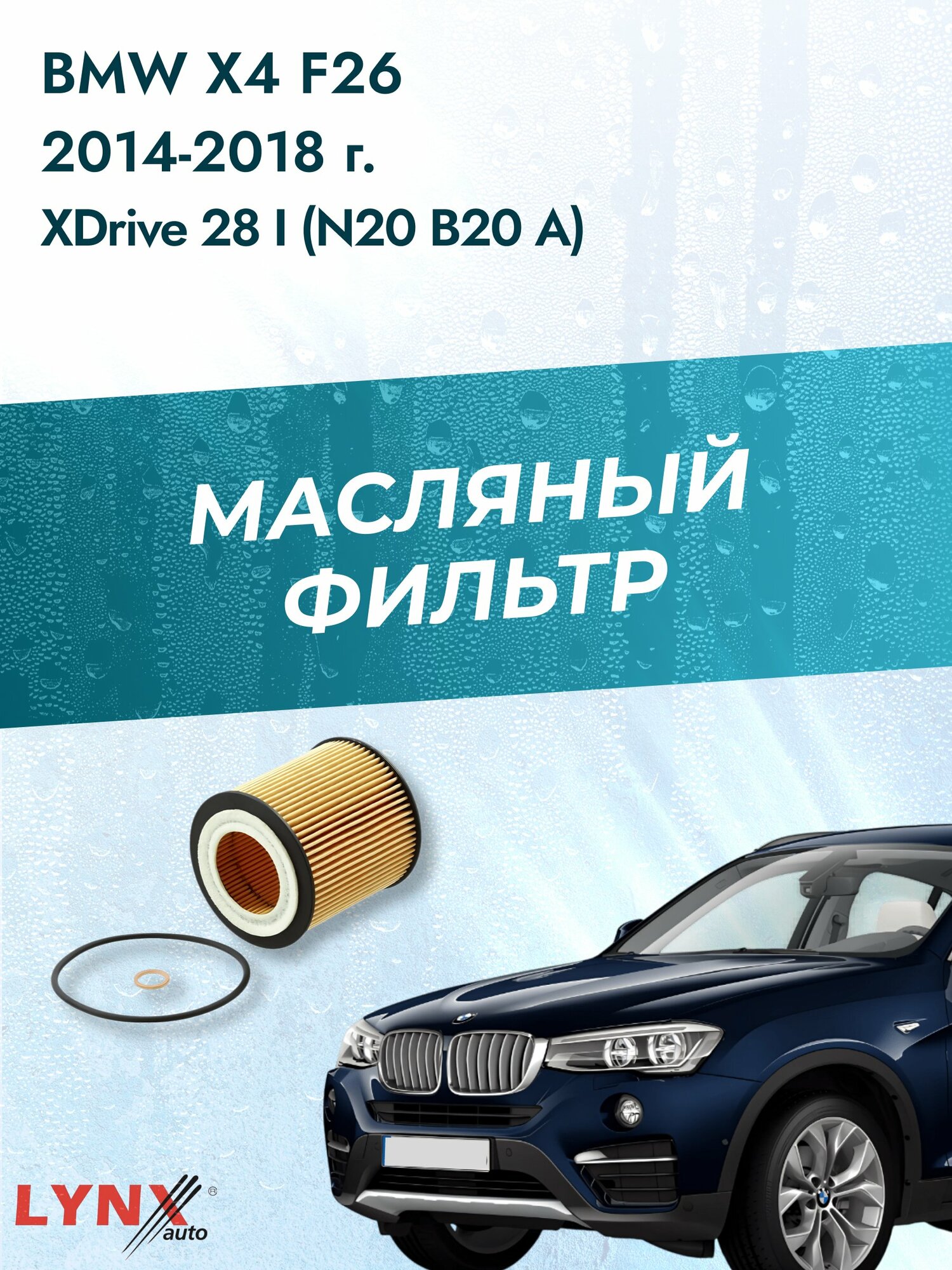 Масляный фильтр на BMW X4 F26 / 2014-2018г./ Двигатель xDrive 28 i (N20 B20 A, B48 B20 A) (LО-1106). БМВ Х4 / LYNXauto