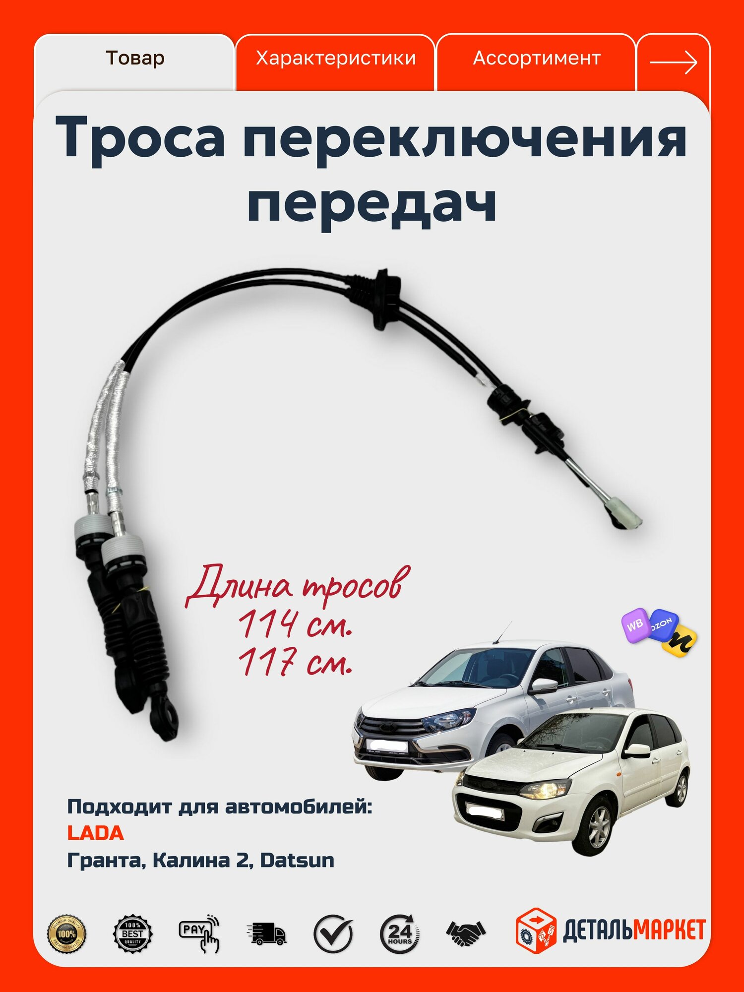 Троса КПП 21901 для лада Гранта, Калина 2, Datsun 8450005906 / троса переключения передач