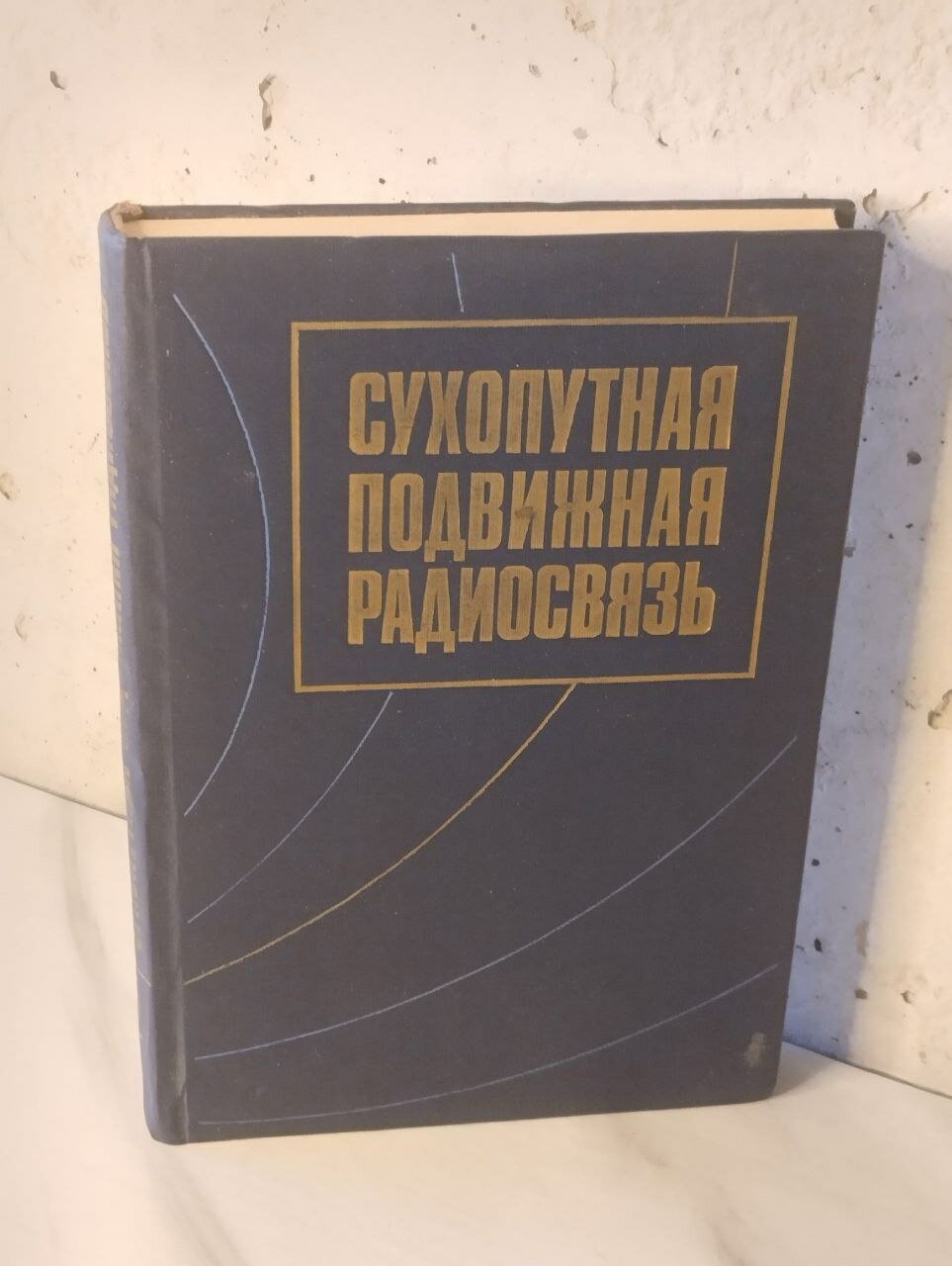 Сухопутная подвижная радиосвязь. Системы и аппаратура