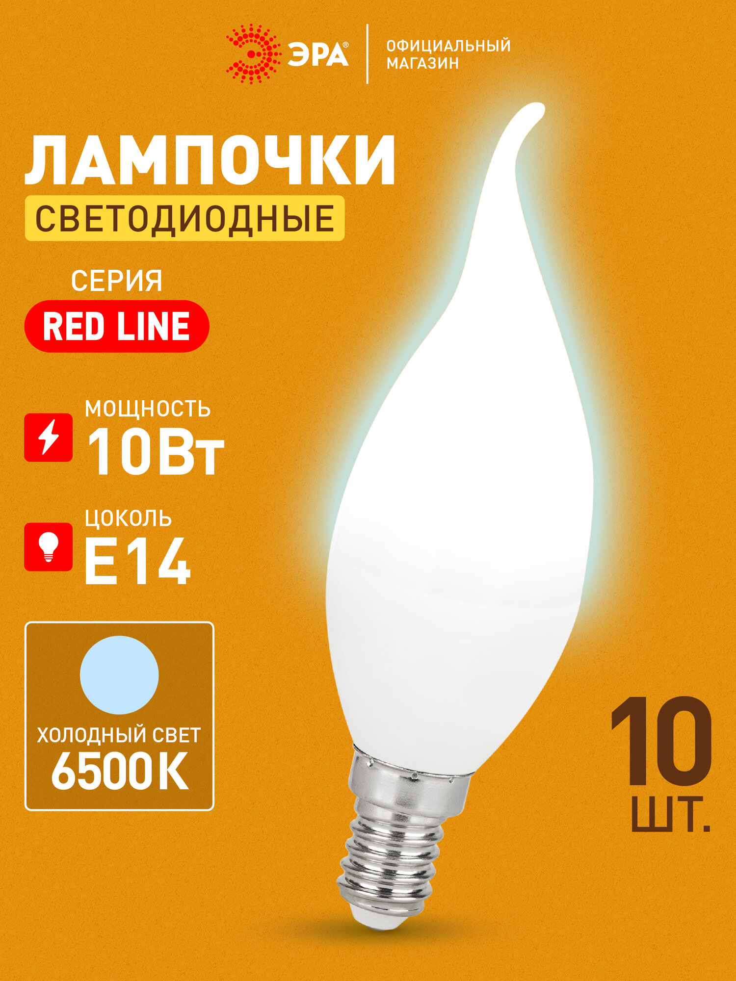 Лампочка светодиодная ЭРА LED Е14 10Вт свеча на ветру 6500К холодный белый свет набор 10 штук