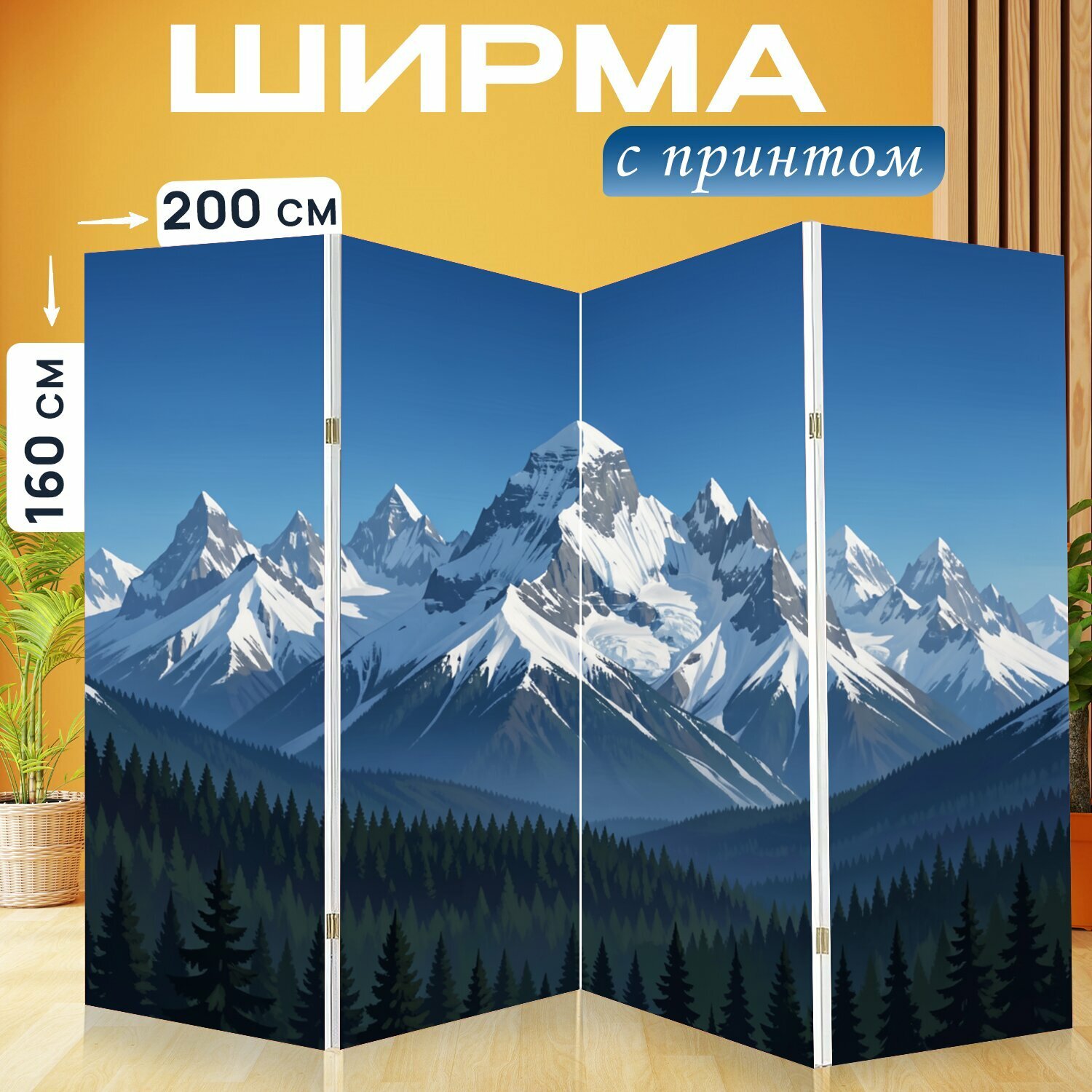 Ширма "Заснеженные горные вершины и лес. Величественный альпийский вид с острыми снежными пиками, хвойными." перегородка для зонирования комнаты с принтом 200x160 см. на холсте