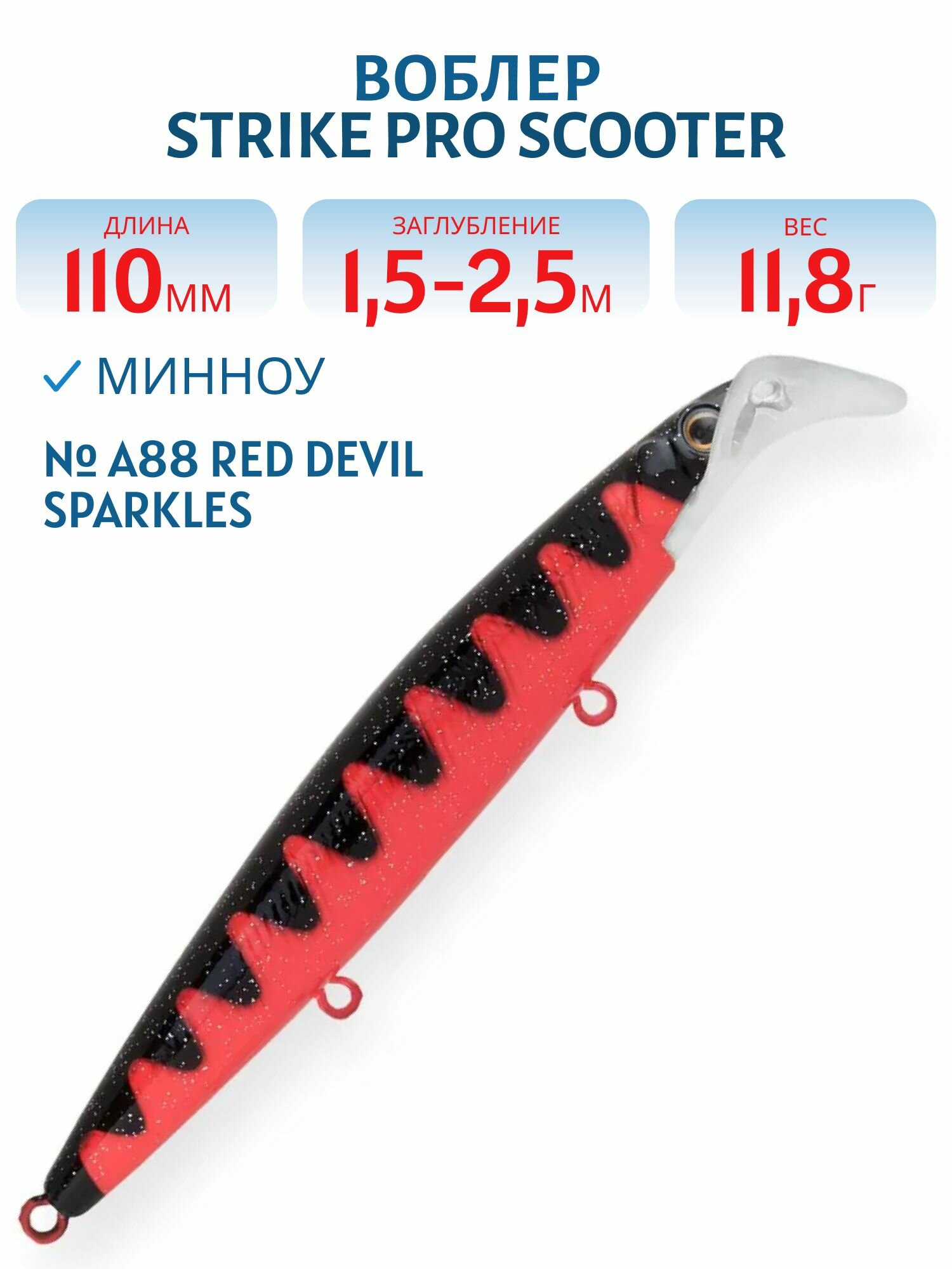 Воблер Минноу Strike Pro Scooter Minnow 110F, 110 мм 11,8 гр Плавающий, цвет A88 Red Devil Sparkles