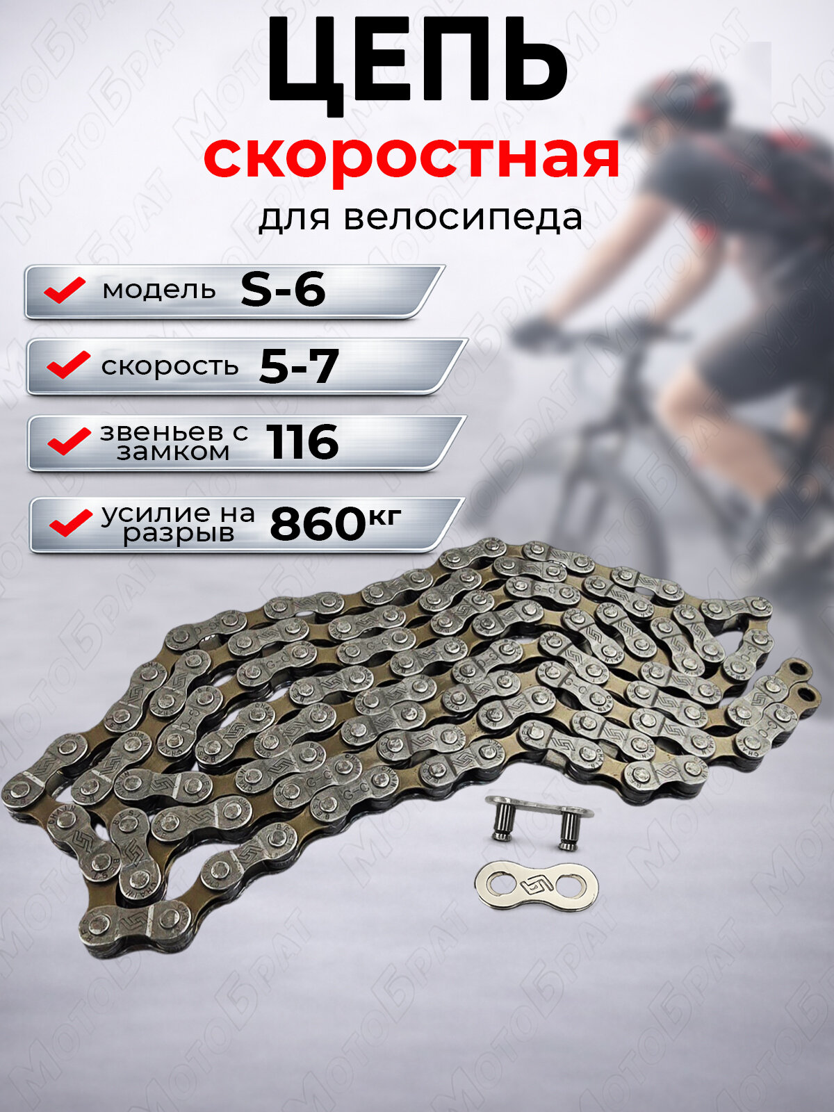 Цепь для скоростного велосипеда 116 звеньев (5-7 скоростей)