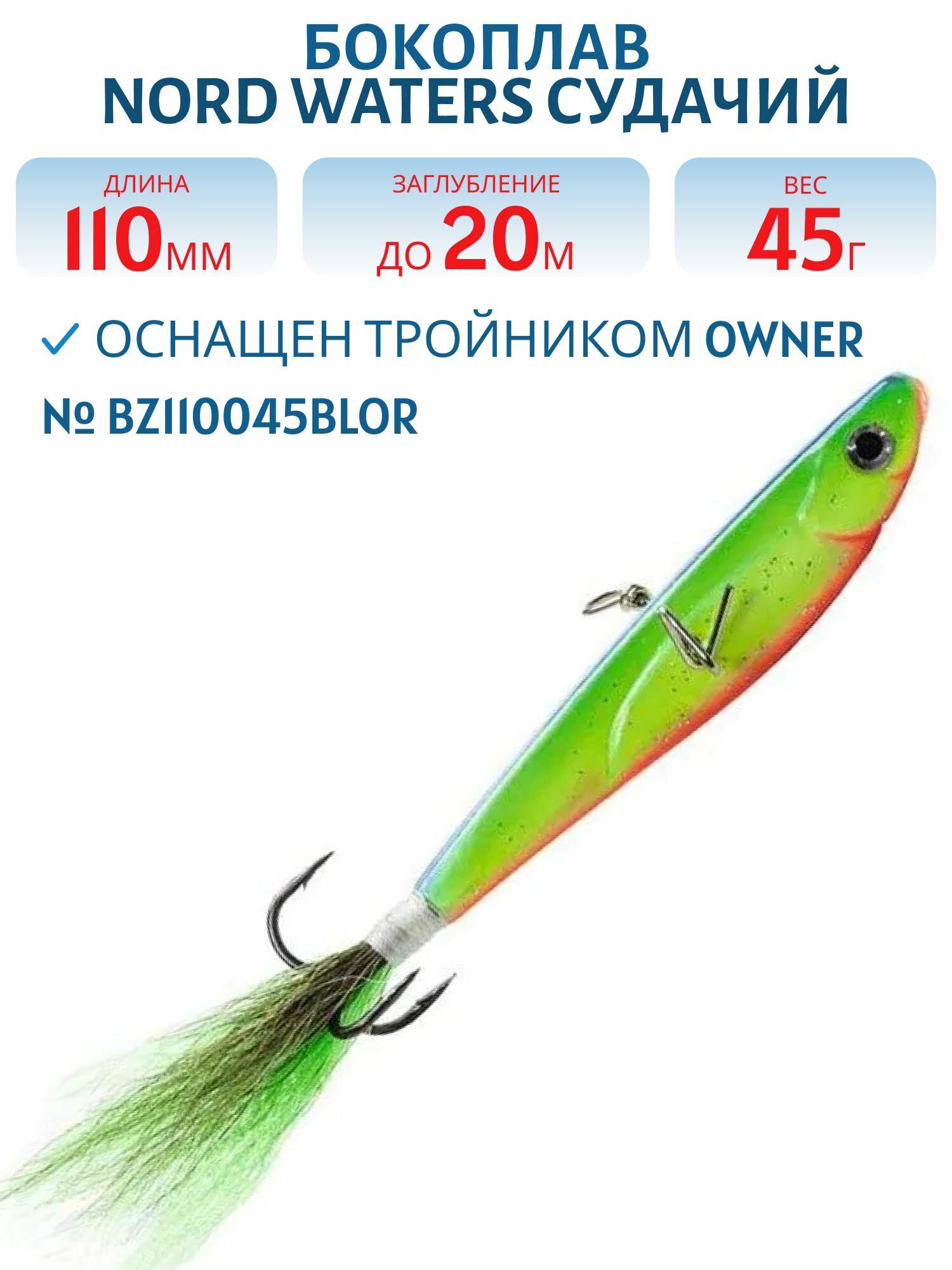 Бокоплав Nord Waters Судачий, 110 мм, 45 гр, BZ110045BLOR
