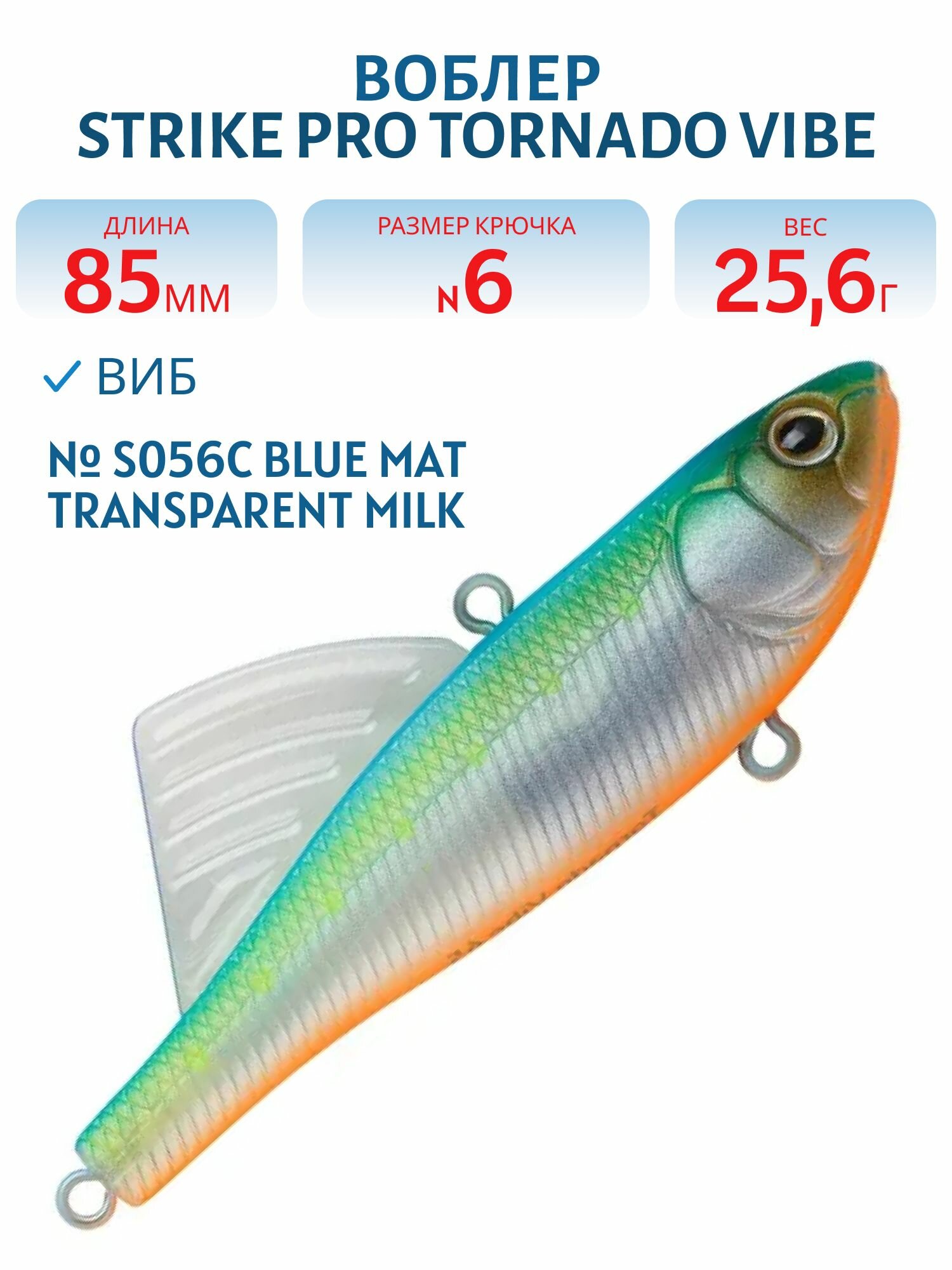 Виб Strike Pro Tornado Vibe 85 мм, 25,6 гр, S056C Blue Mat Transparent Milk