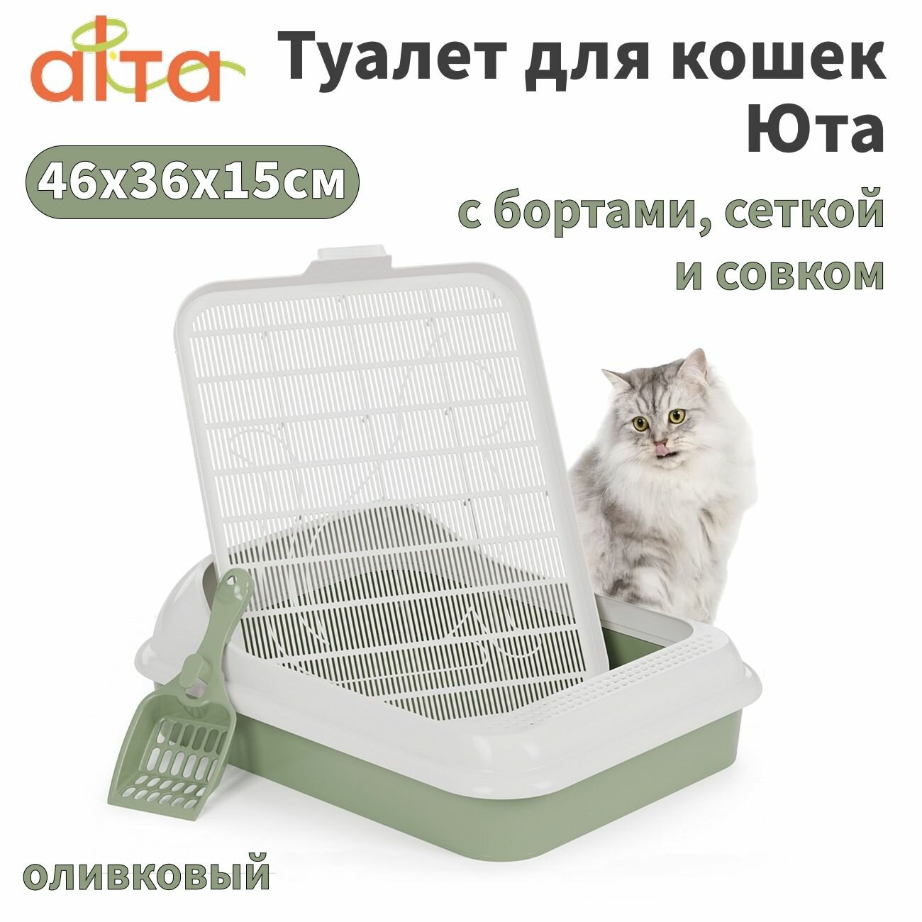 Альта М9067 туалет для кошек Юта с бортом, сеткой и совком оливковый 46х36х15см