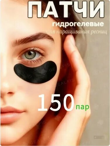 Патчи черные для УФ LED наращивания ресниц одноразовые, 150 пар.