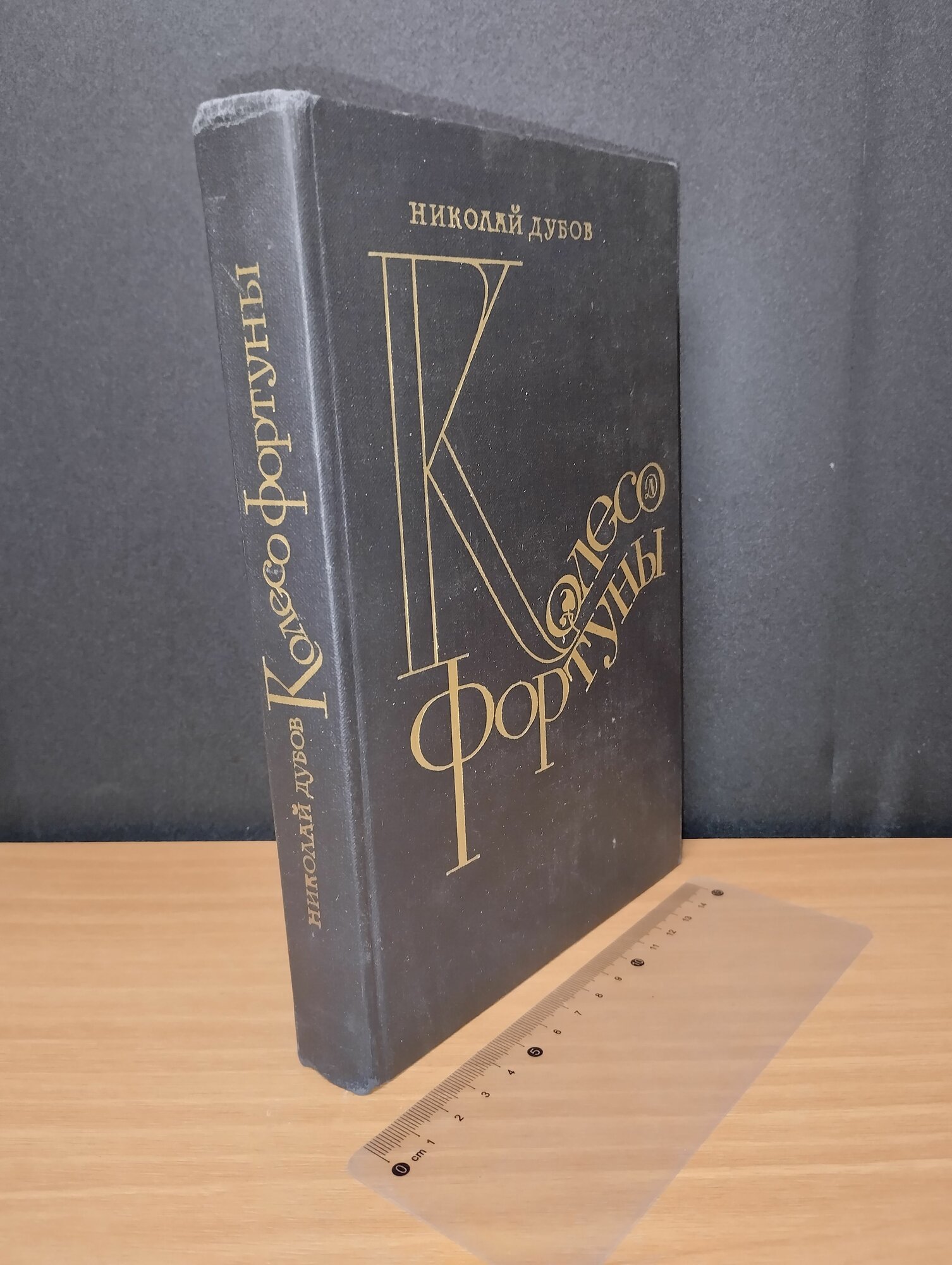 Колесо фортуны. Николай Дубов. 1978