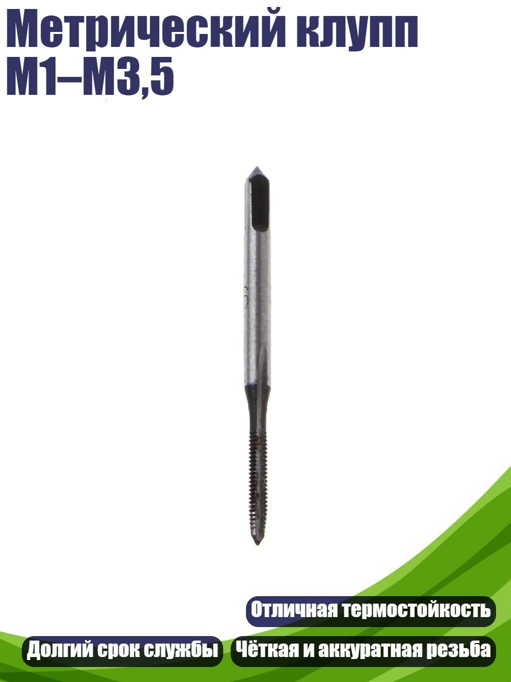 Метрический клупп М1–М3,5, M1.6