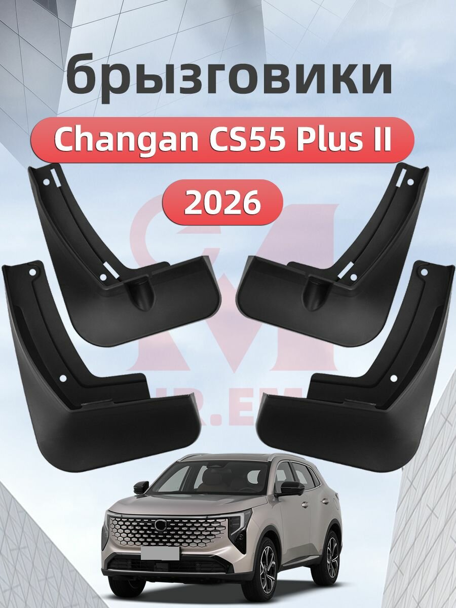 Брызговики передние задние на Changan CS55 Plus II Рестайлинг 2 2026 комплект / Чанган cs55plus 2025 2026 Защита Аксессуары